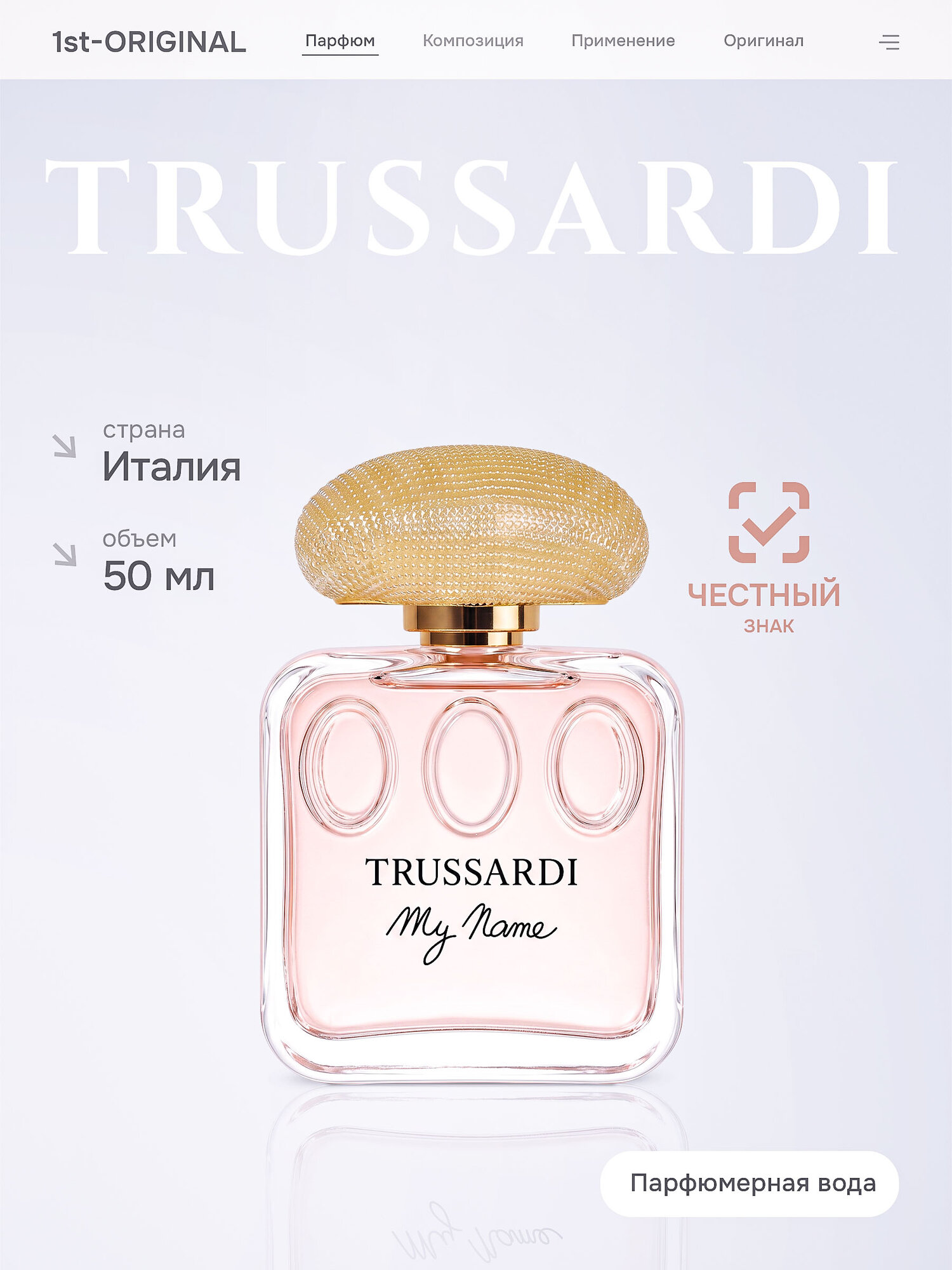Парфюмерная вода Trussardi женская My Name 50 мл