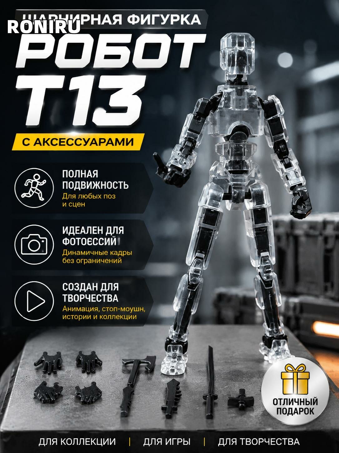 Шарнирная фигурка робота T13 с аксессуарами - подвижная кукла для творчества, коллекции, фотосессий и стоп-моушн