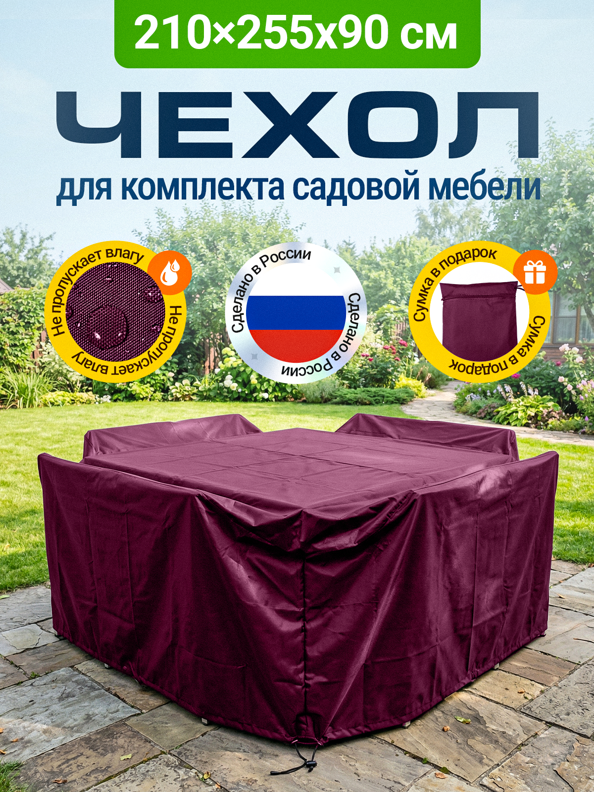 Тент-чехол для садовой мебели водонепроницаемый 210х255х90 см, бордовый