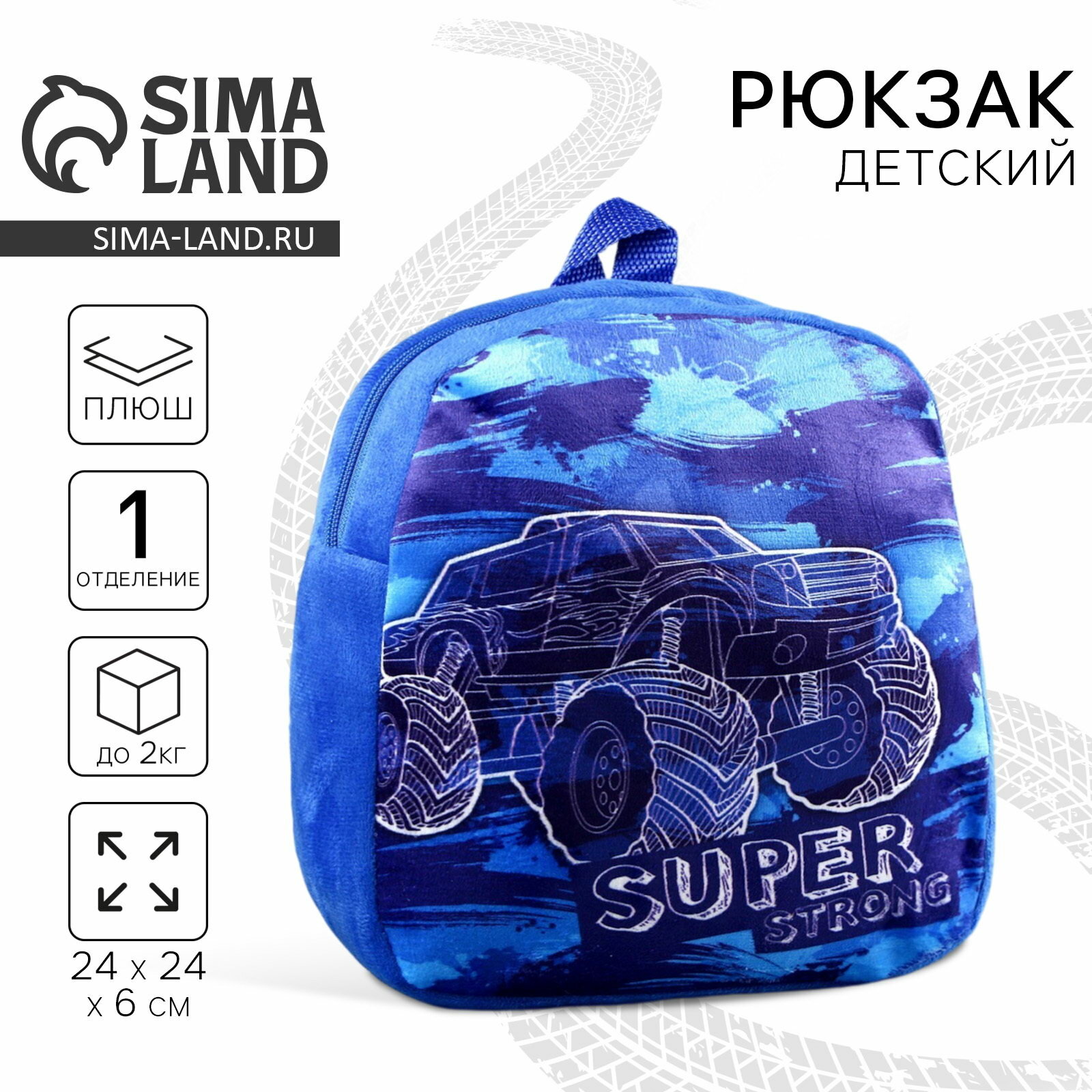 Рюкзак плюшевый детский для мальчика "Крутая тачка", 21x15 см