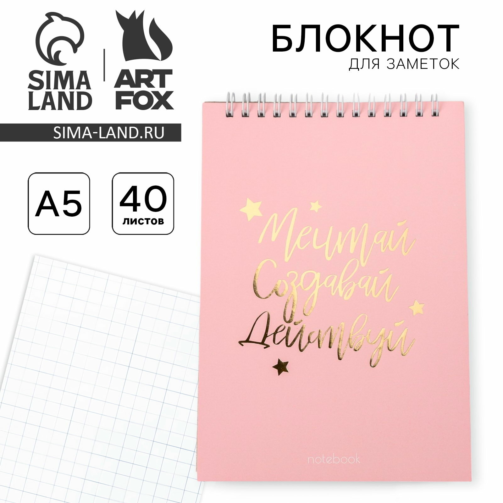 Блокнот А5, 40 листов. На гребне в клетку "Мечтай. Создавай. Действуй", 2 шт.