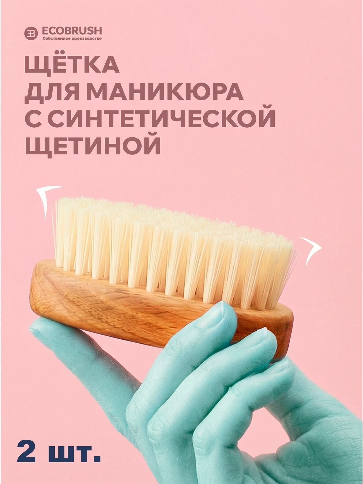 Щетка для рук и ногтей синтетическим волокном 55 пучков ECOBRUSH Р/087 (2 шт)