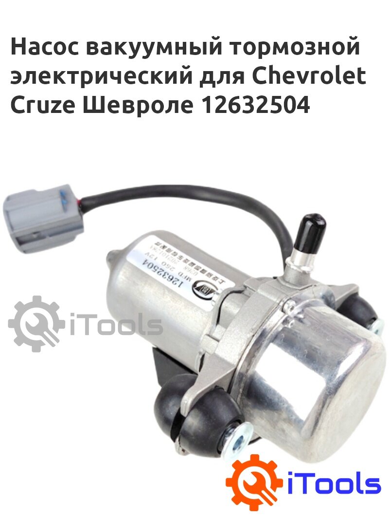 Насос вакуумный тормозной электрический для Chevrolet Cruze Шевроле 12632504