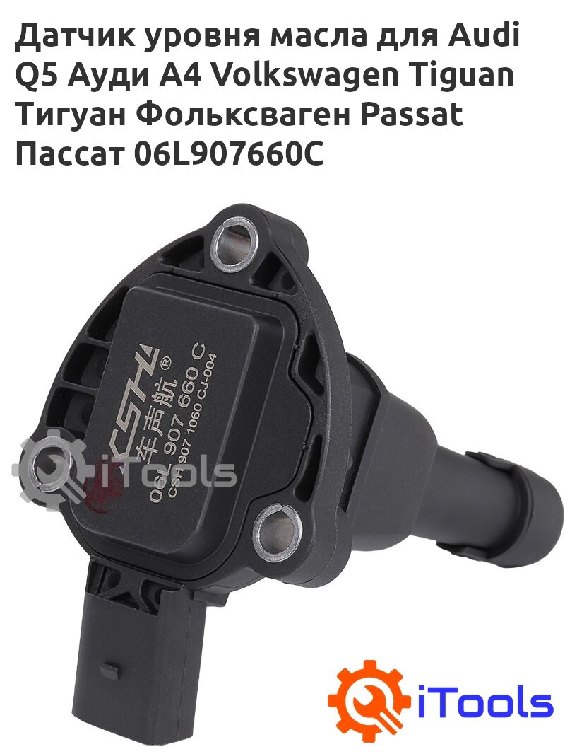 Датчик уровня масла для Audi Q5 Ауди A4 Volkswagen Tiguan Тигуан Фольксваген Passat Пассат 06L907660C