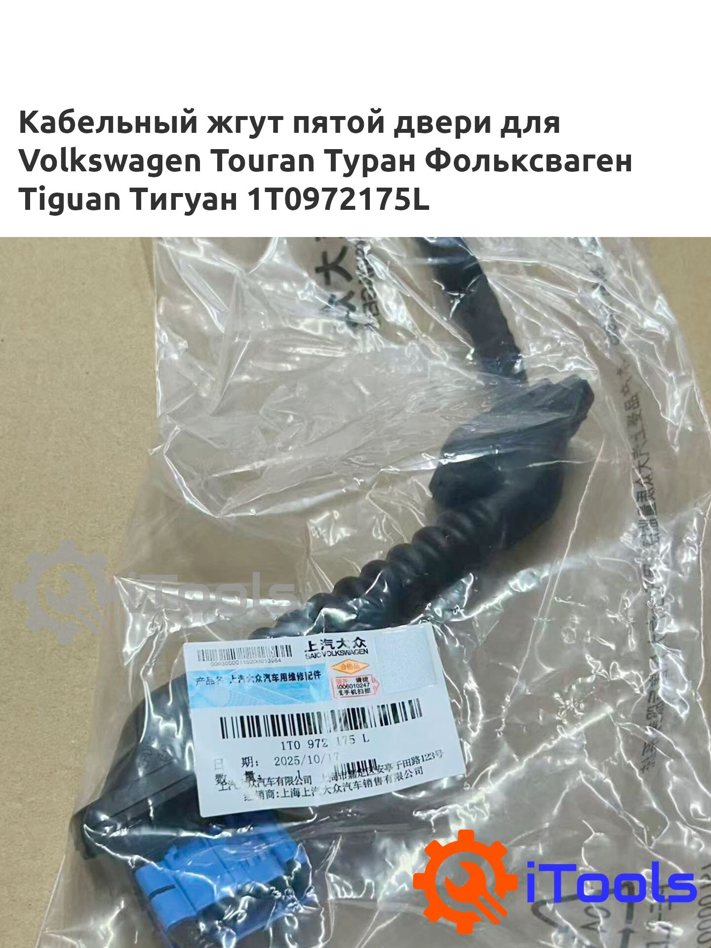 Кабельный жгут пятой двери для Volkswagen Touran Туран Фольксваген Tiguan Тигуан 1T0972175L