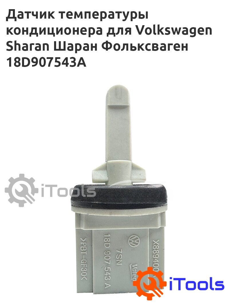 Датчик температуры кондиционера для Volkswagen Sharan Шаран Фольксваген 18D907543A