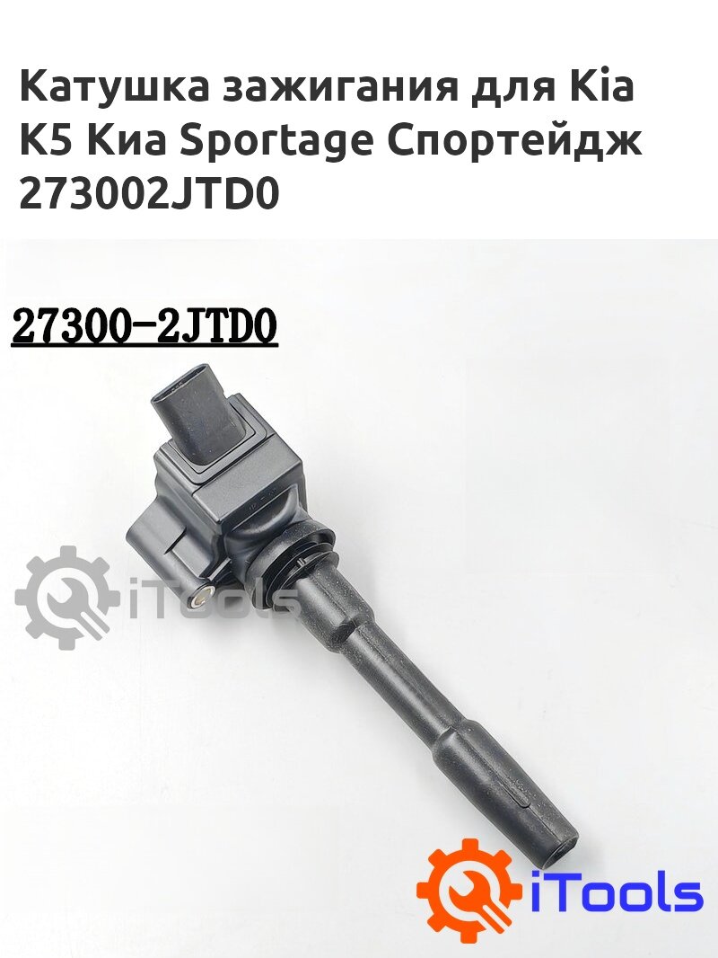 Катушка зажигания для Kia K5 Киа Sportage Спортейдж 273002JTD0