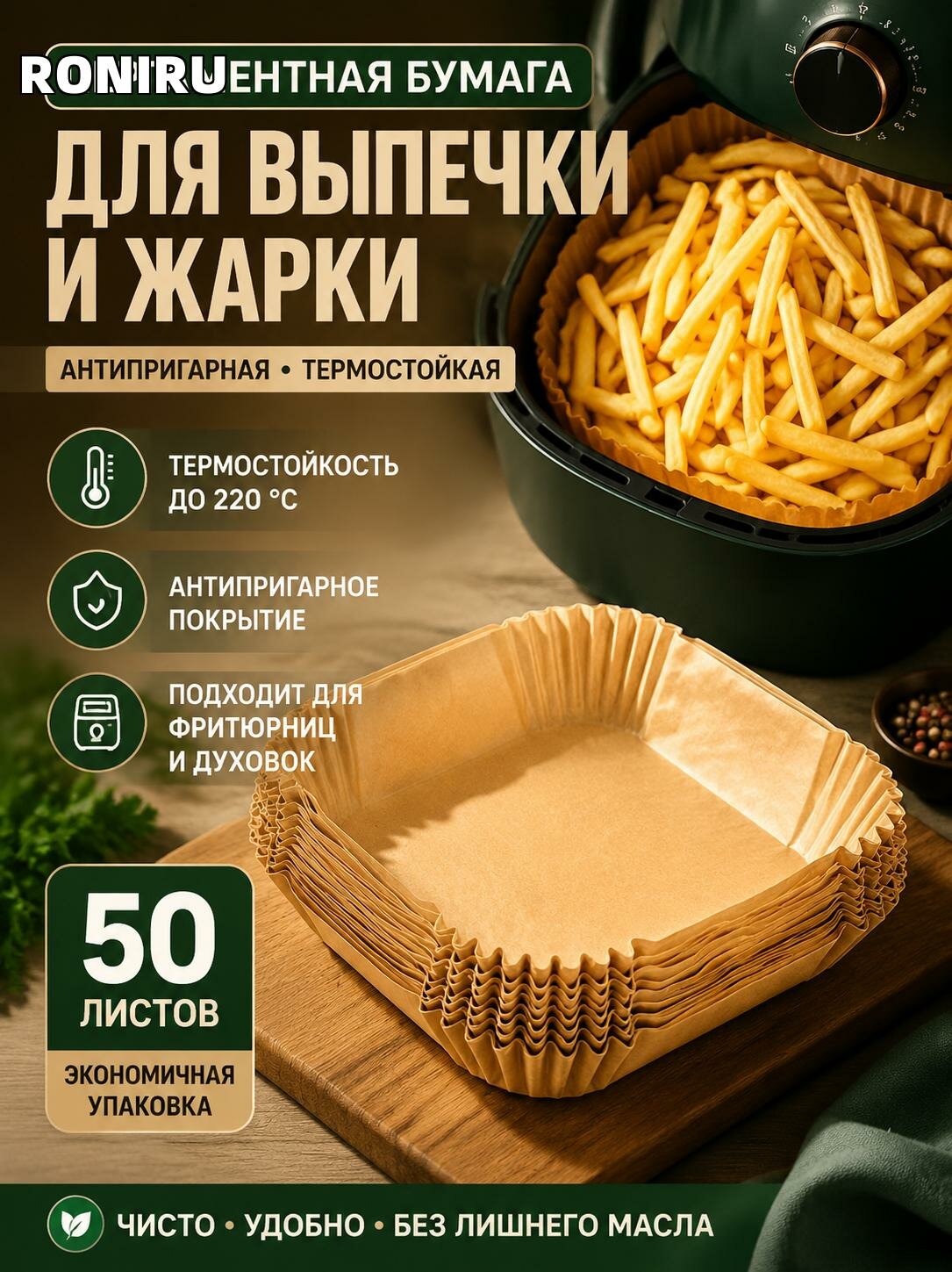Пергаментная бумага для выпечки и жарки, антипригарная, термостойкая до 220 C, 50 листов для фритюрниц и духовок