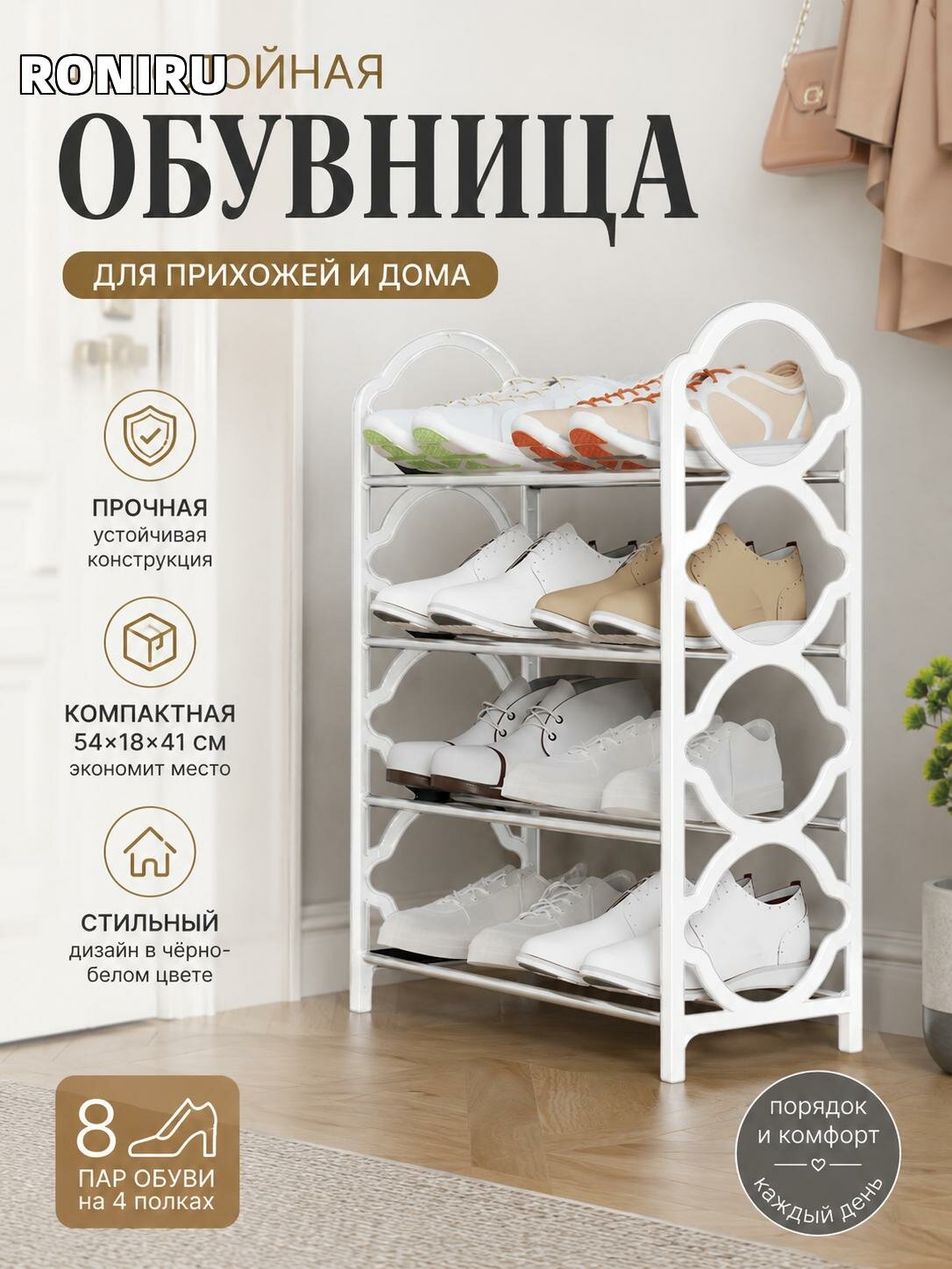 Черно-белая 4-х слойная обувница для прихожей и дома, компактная 54х18х41 см — прочная конструкция, стильный дизайн