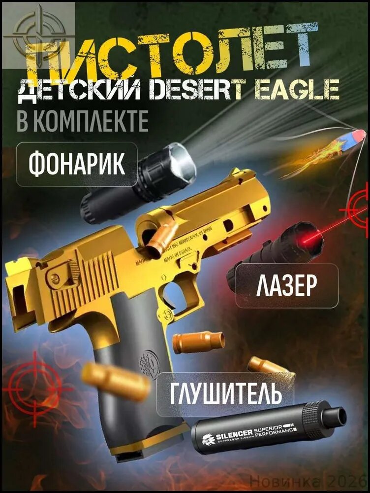 Пистолет с пульками/игрушечный пистолет с лазером и фонариком/ Desert Eagle дигл золотой