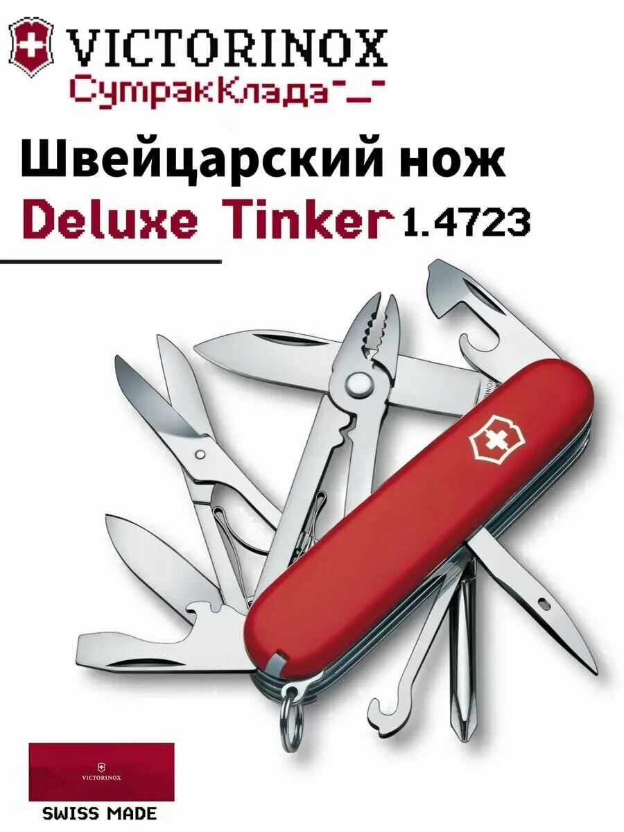VICTORINOX Deluxe Tinker 1.4723 Швейцарский нож 91 мм 17 функций с комбинированными плоскогубцами и многофункциональным инструментом Красный