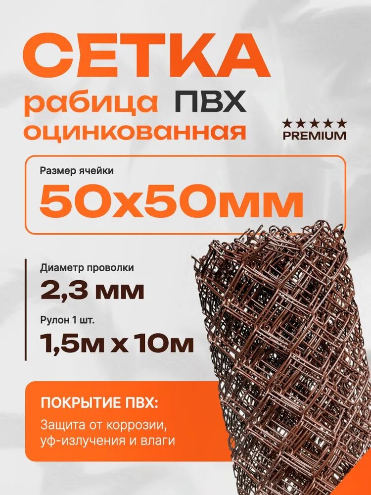 Сетка рабица ПВХ 50х50мм 1,5х10м, d2.3мм, цвет коричневый