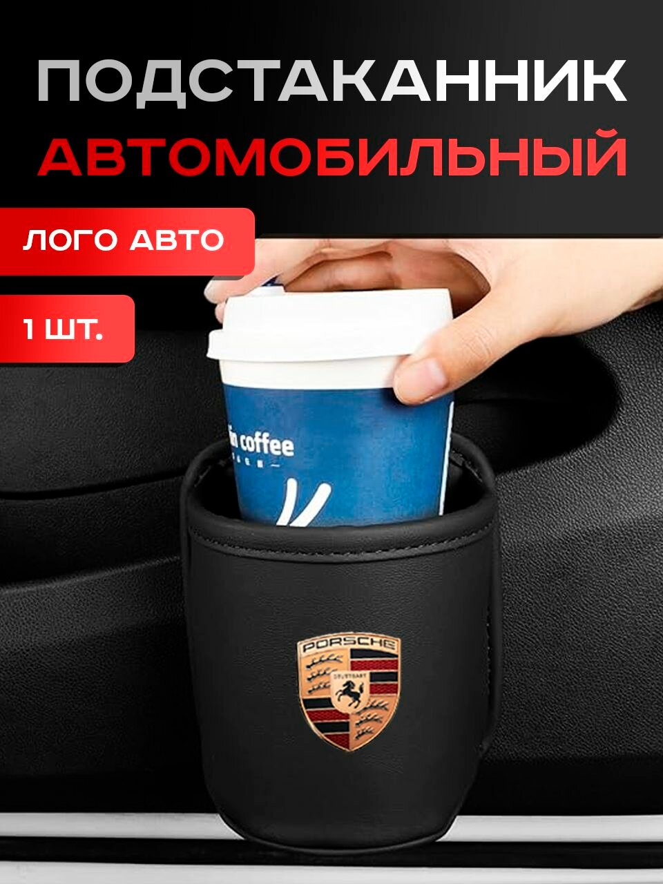 Porsche / Подстаканник в Авто / Экокожа / 1шт.