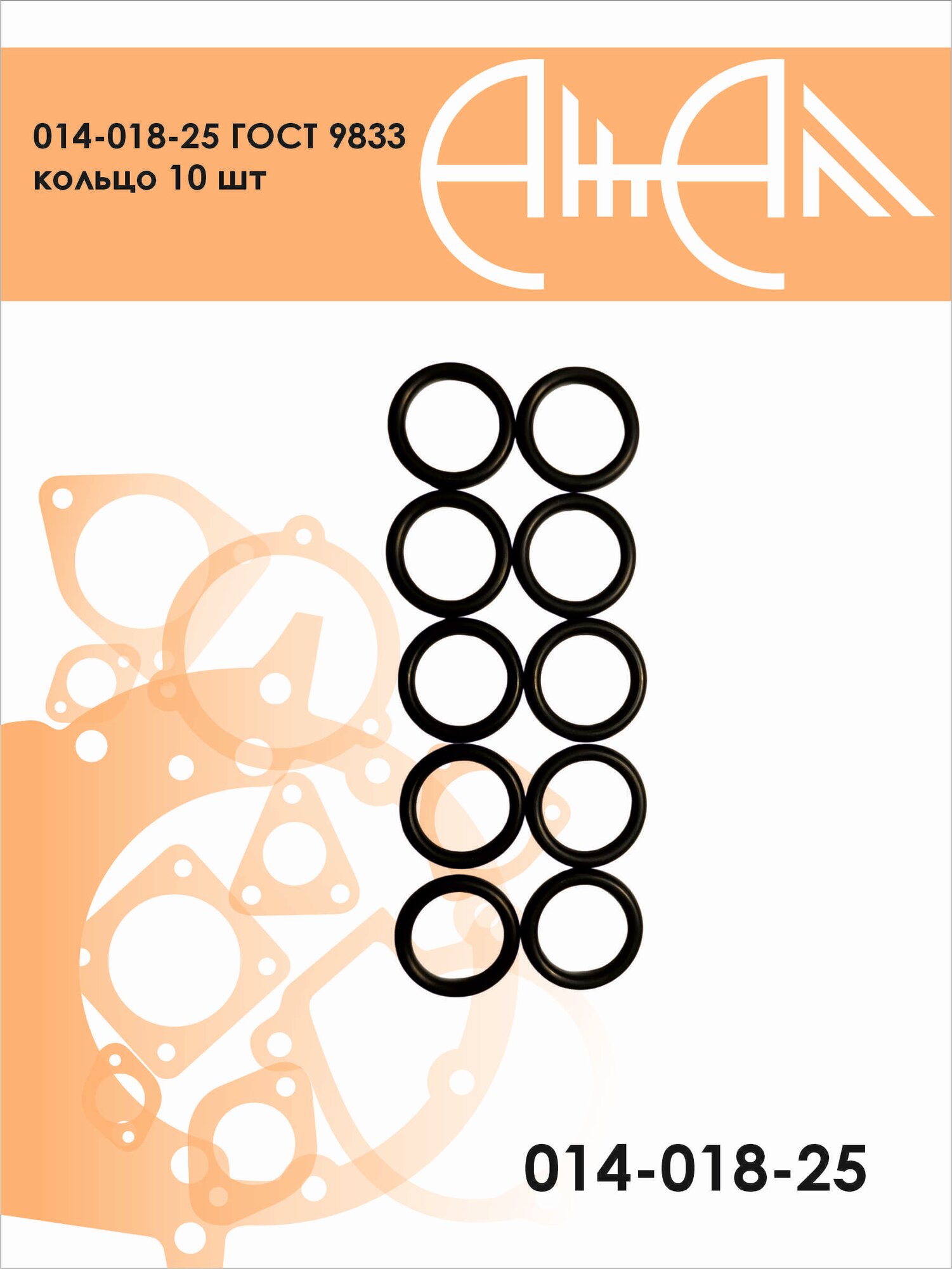014-018-25 ГОСТ 9833 кольцо 10 шт