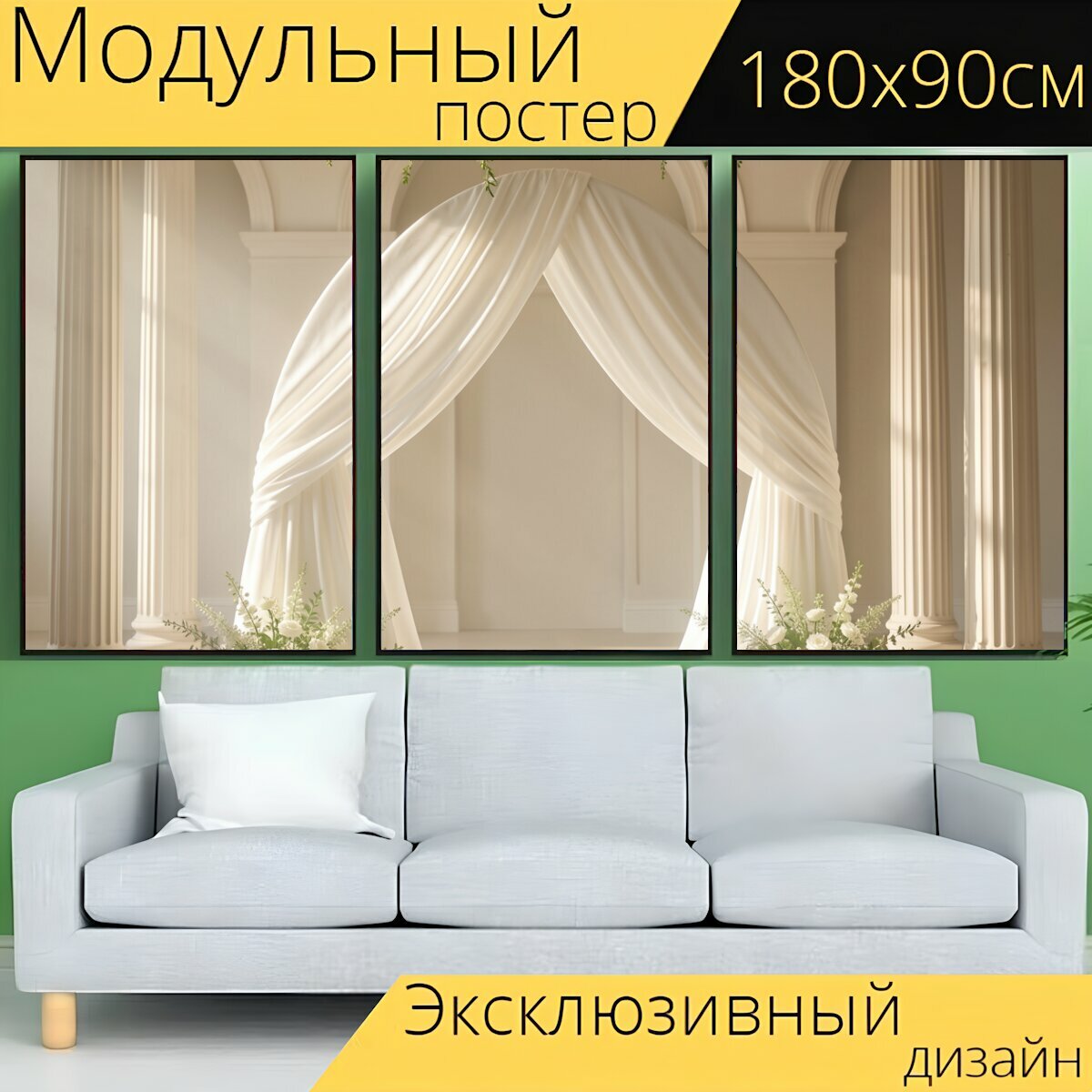 Модульный постер "Свадебная церемониальная арка/альтарная композиция из белой драпировки и каскадных волн ткани, расположенная в." 180 x 90 см. для интерьера на стену в тубусе