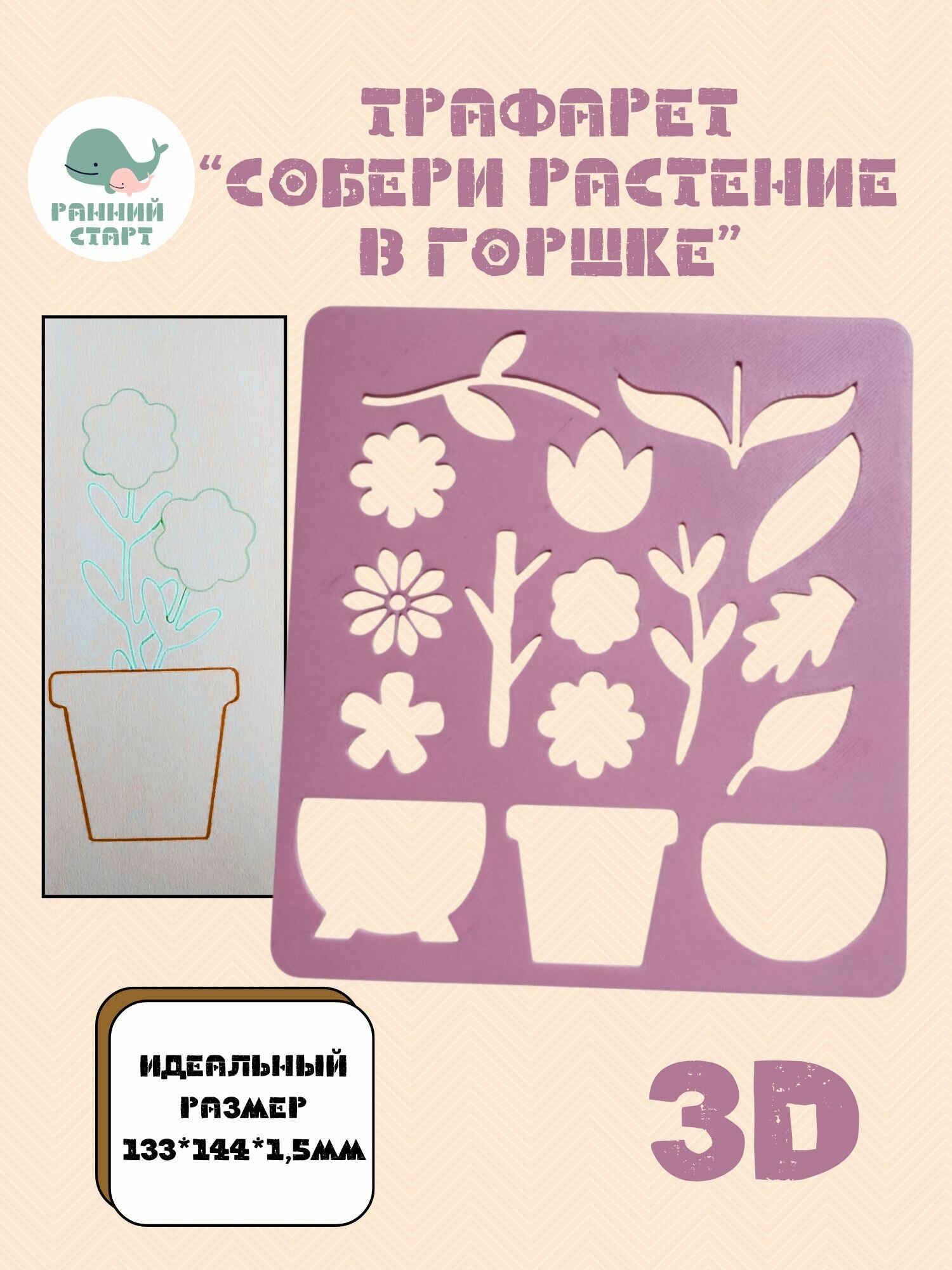 Трафарет "собери растение в горшке"