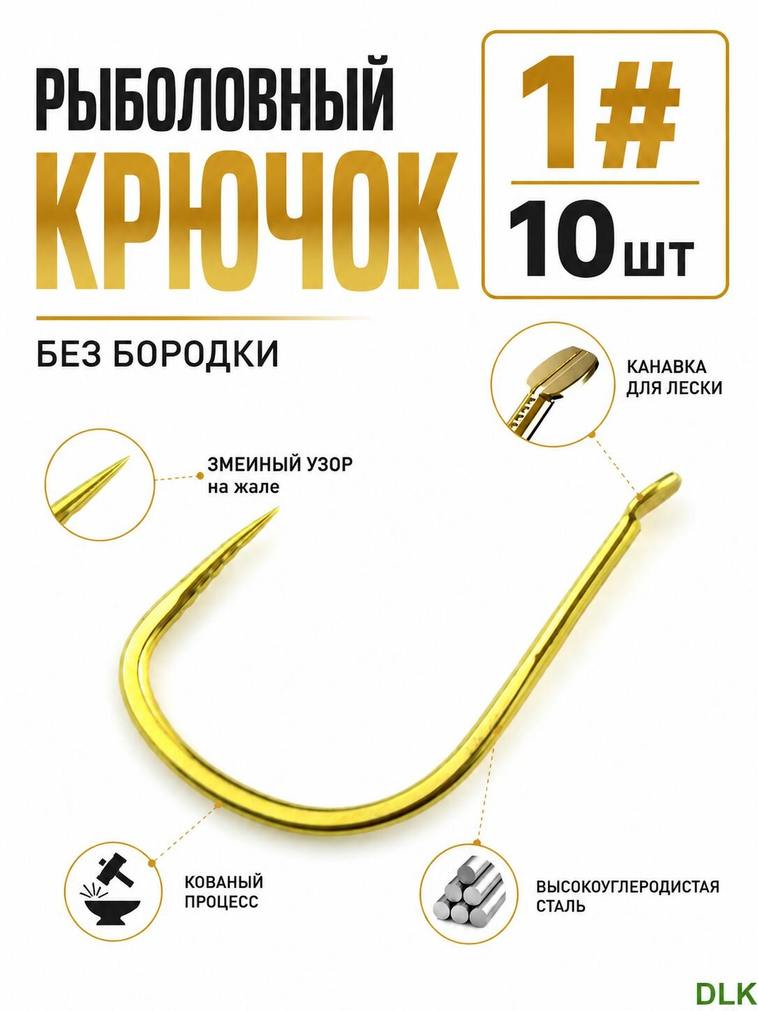 SheFu_Gold_1#_10шт Крючок