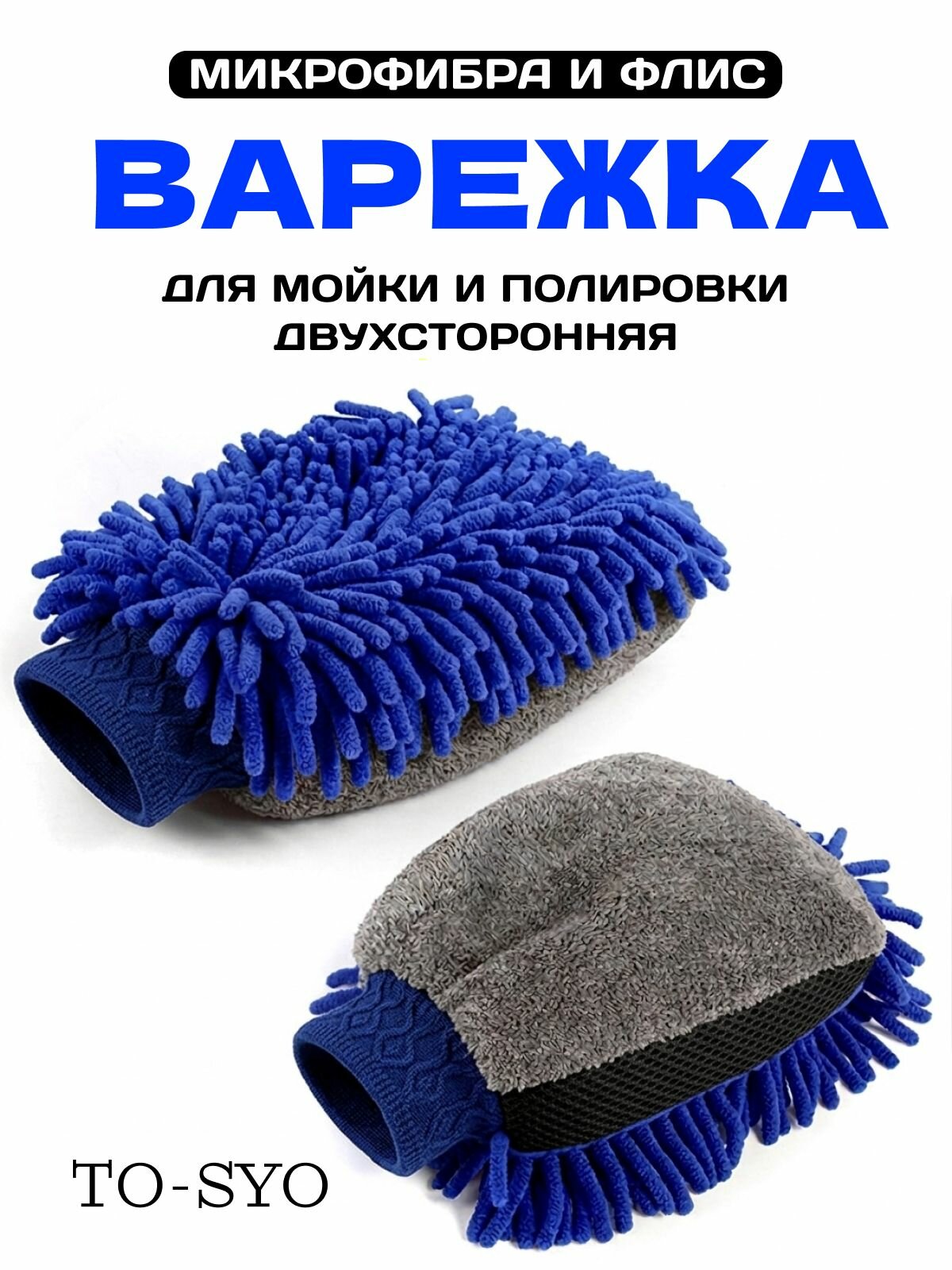 Варежка для мойки авто синяя. Губка для автомобиля . Варежка для детейлинга