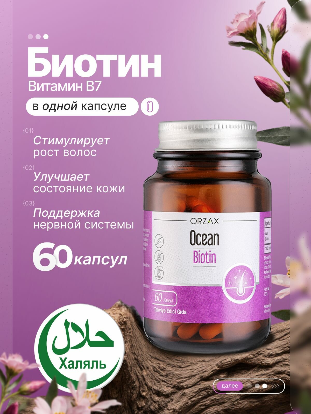Биотин для здоровья кожи, волос, ногтей Orzax Ocean Biotin, 60 капсул пищевая добавка