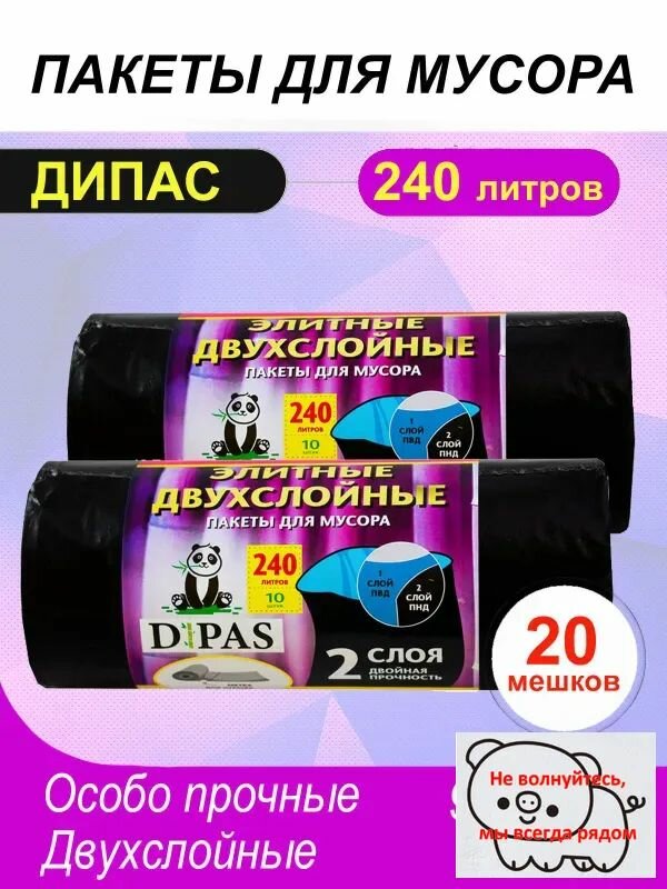 Мешки для мусора 240 л, 60мкм, 20 шт