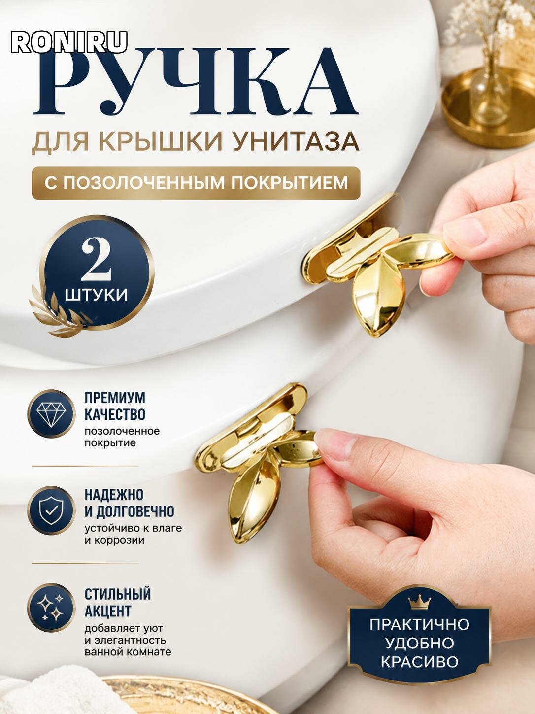 Ручка для крышки унитаза с позолоченным покрытием, комплект из 2 шт — стильный и удобный аксессуар для ванной дома