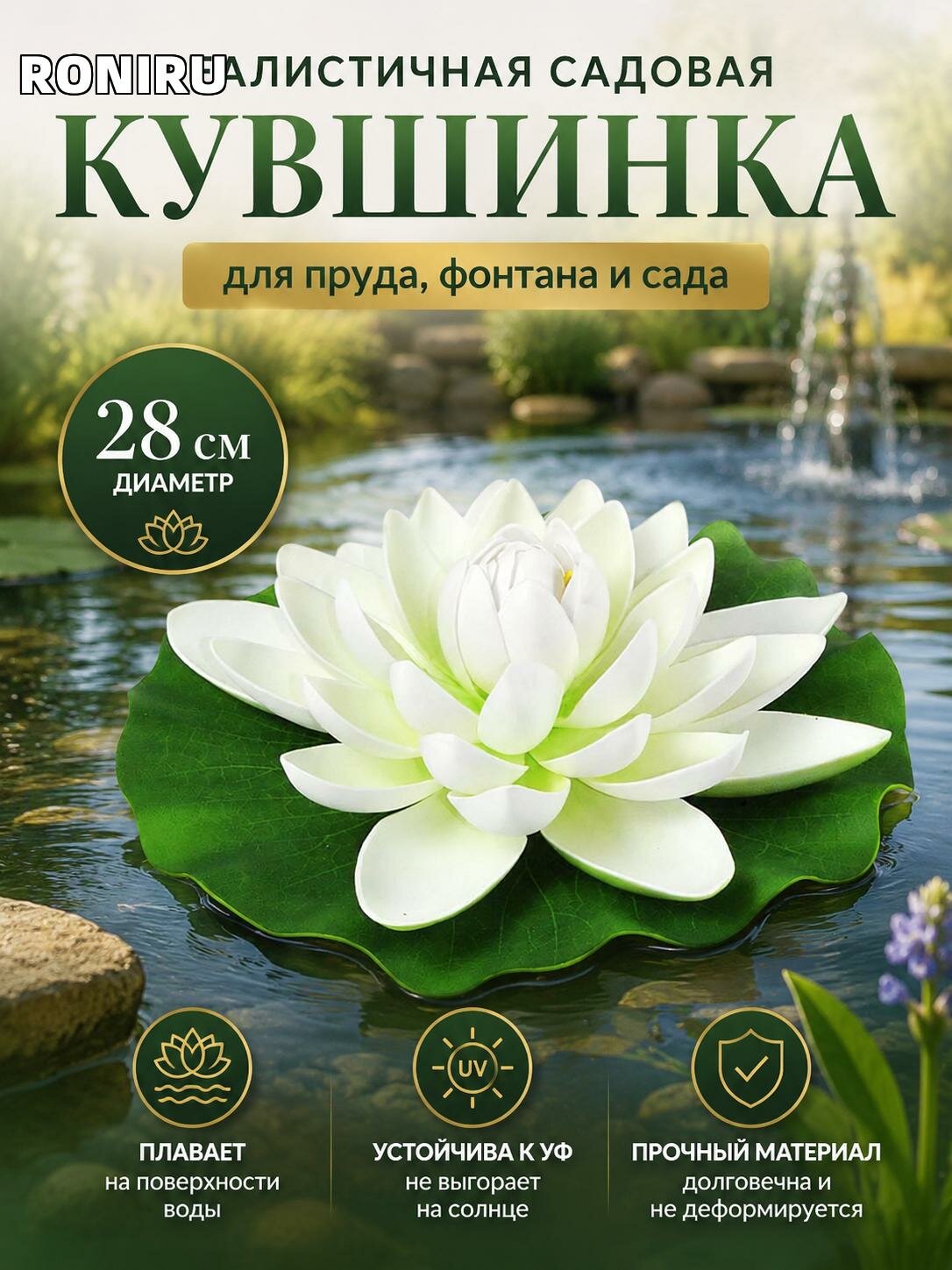 Реалистичная садовая фигурка — белая кувшинка 28 см для пруда, фонтана и сада, плавающая и устойчивая к УФ-лучам