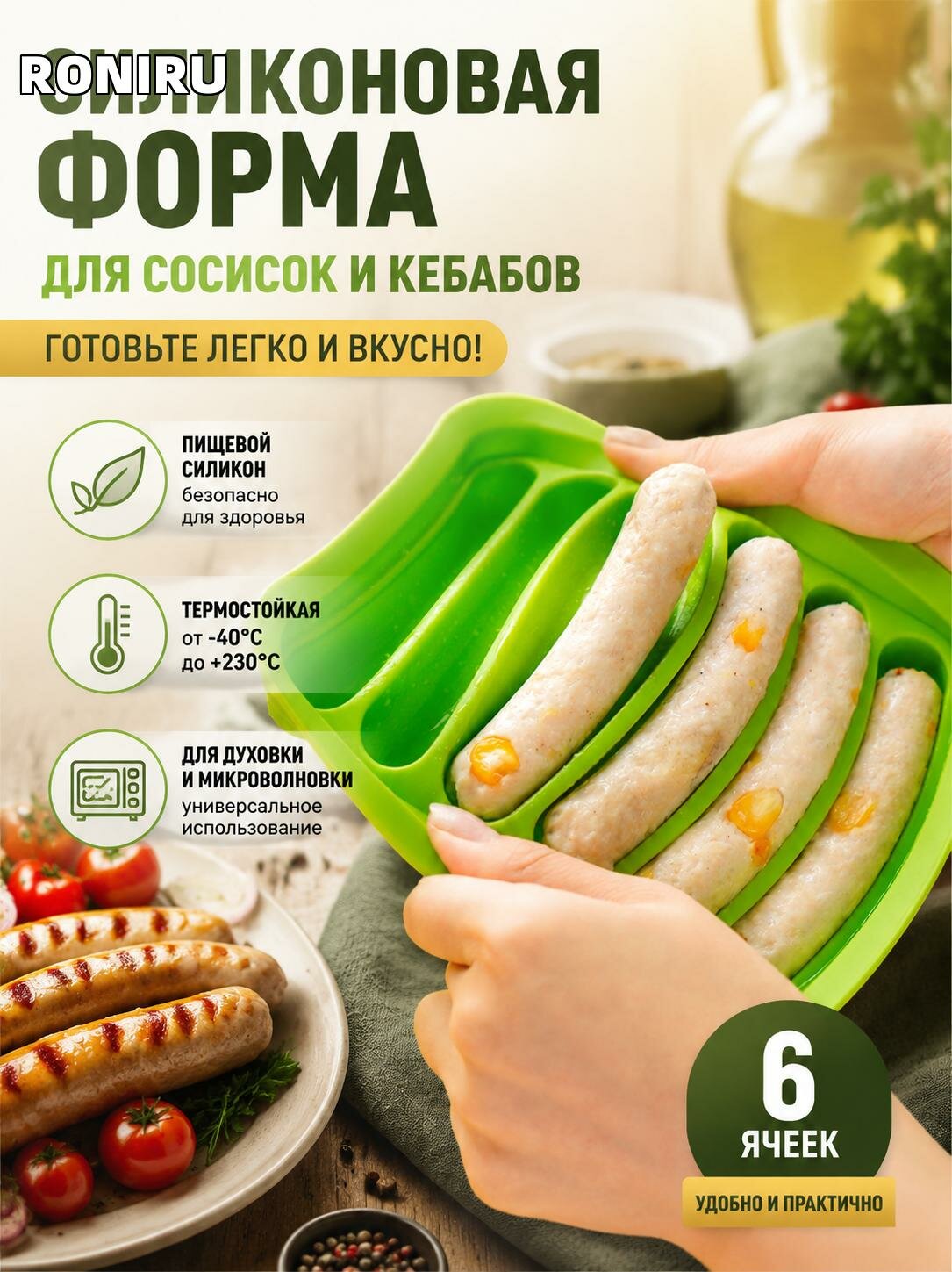 Силиконовая форма для запекания сосисок и кебабов, 6 отделений, для духовки и микроволновки, удобная для кухни