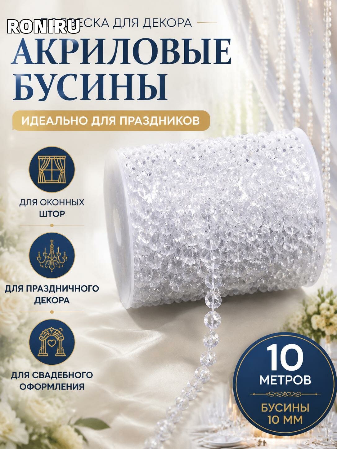 Подвеска для декора 10 метров с акриловыми бусинами 10 мм — украшение для свадеб, вечеринок и праздничного декора