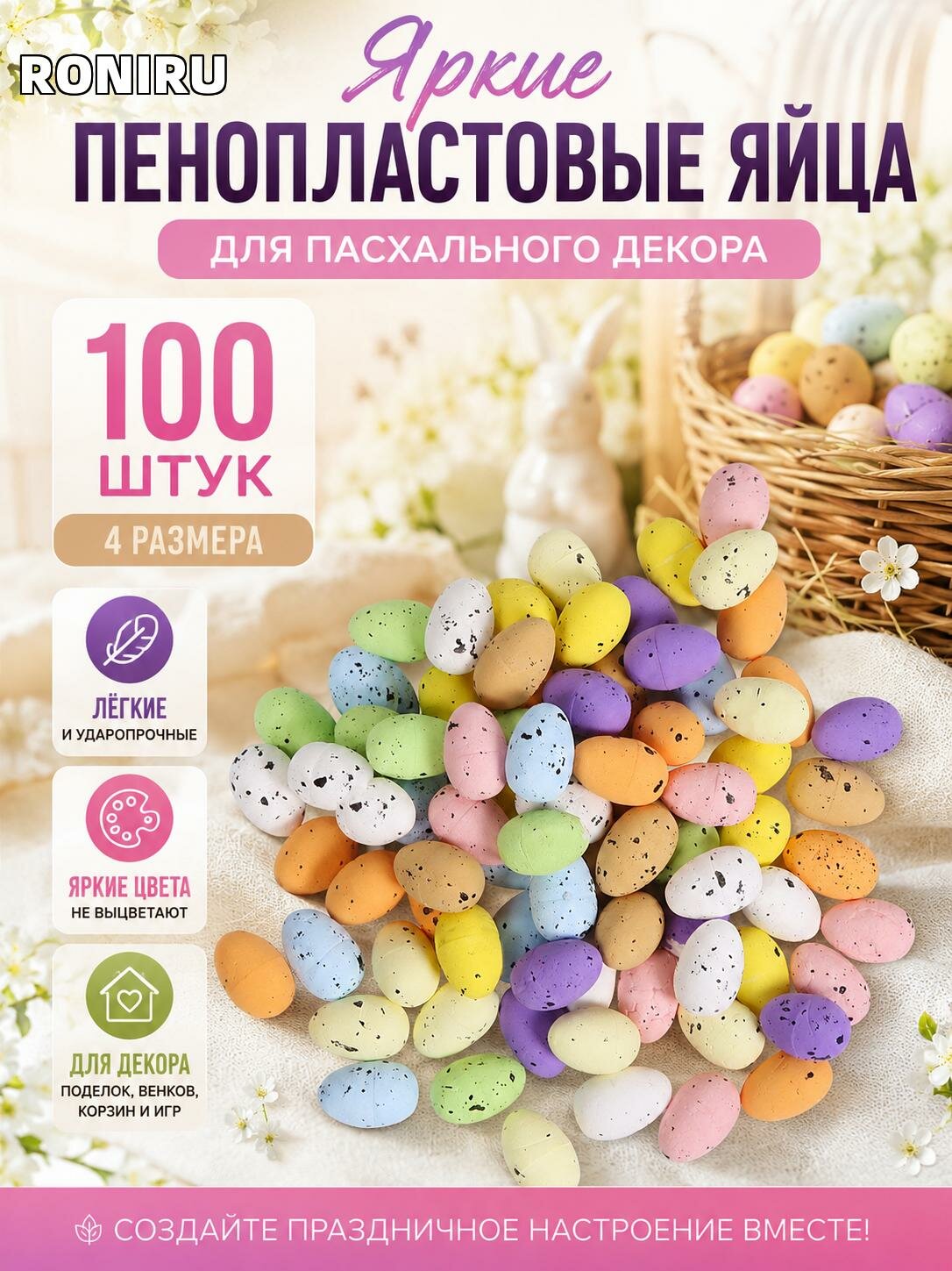 Яркие пенопластовые яйца для пасхального декора 100 шт, 4 размера — украшение, поделки, венки, корзины и игры