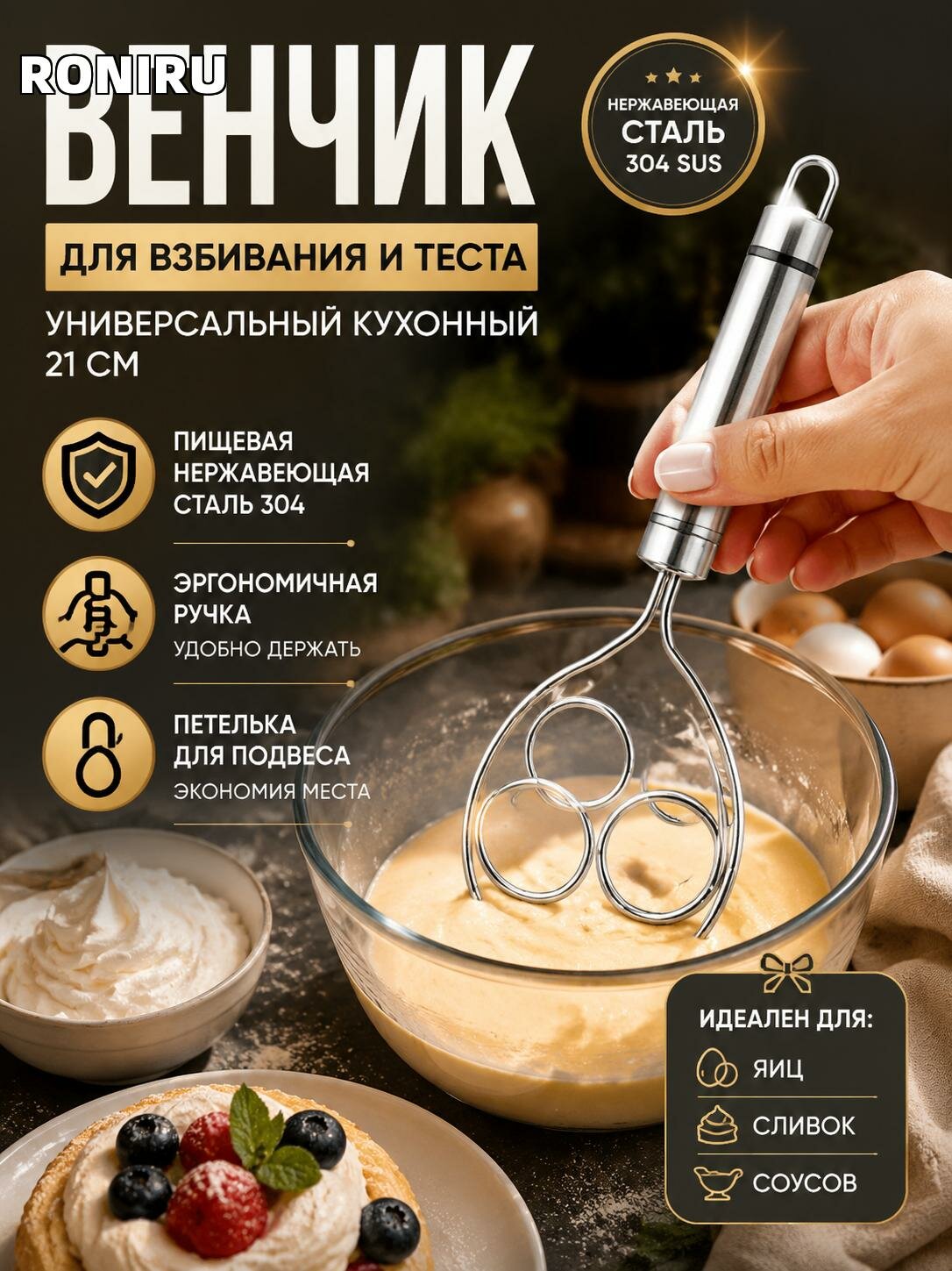 Венчик для взбивания и теста 21 см с эргономичной ручкой — универсальный кухонный венчик для яиц, сливок и соусов