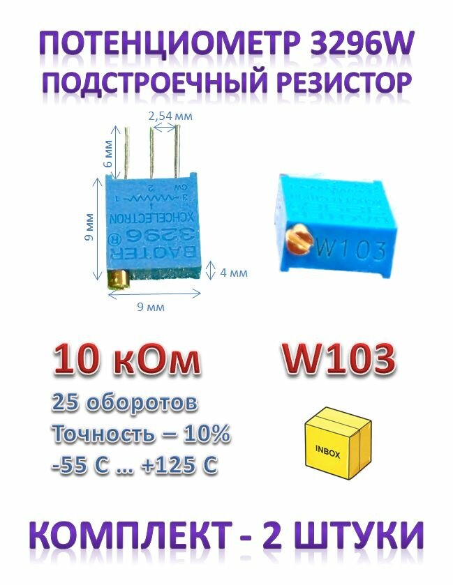 Подстроечный резистор 3296W 10K, 25 оборотов, W103, потенциометр