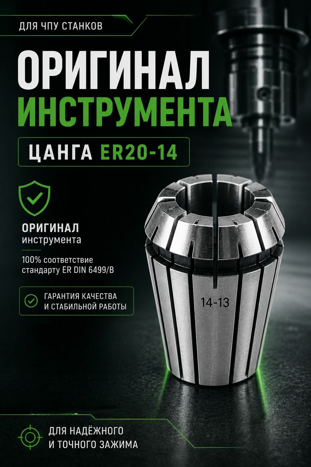 Цанга серии ER20 диаметр 14 мм для станков по обработке камня и гранита — фото 1