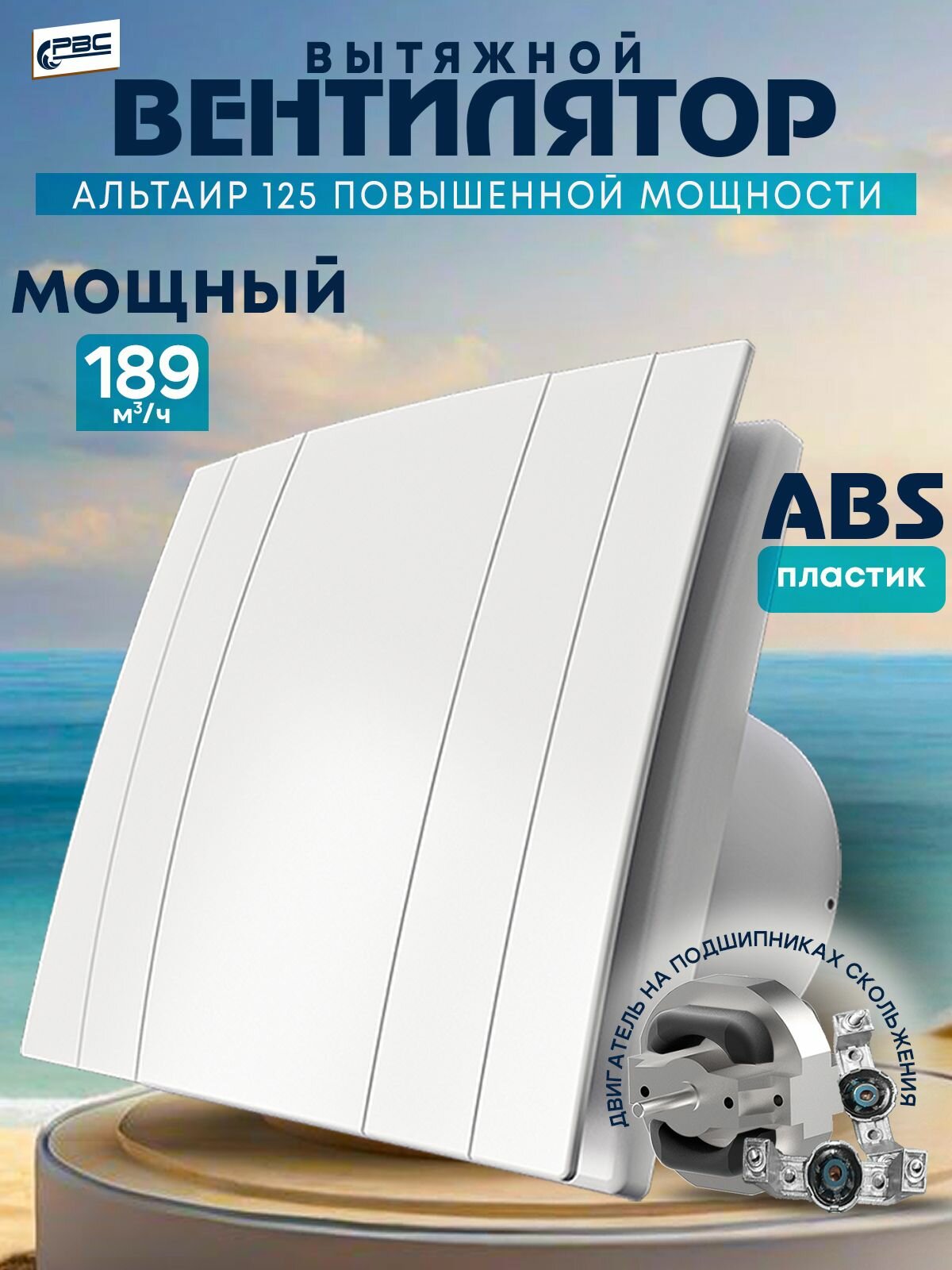 Вентилятор вытяжной 125 Альтаир повышенной мощности