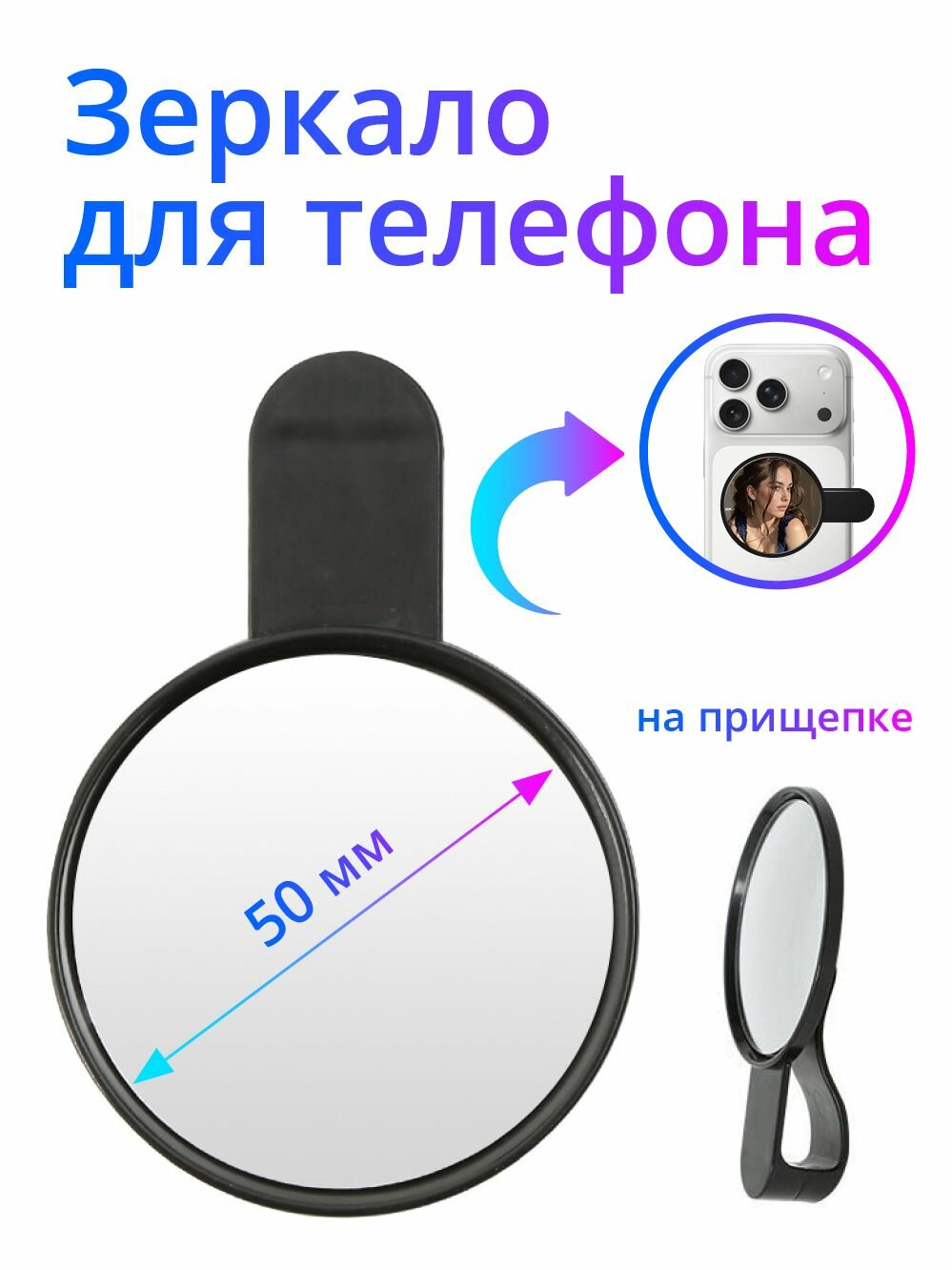 Зеркало на телефон для селфи на прищепке. Зеркало для Айфон и смартфона. Аксессуар для блогера для съемки видео. Черное