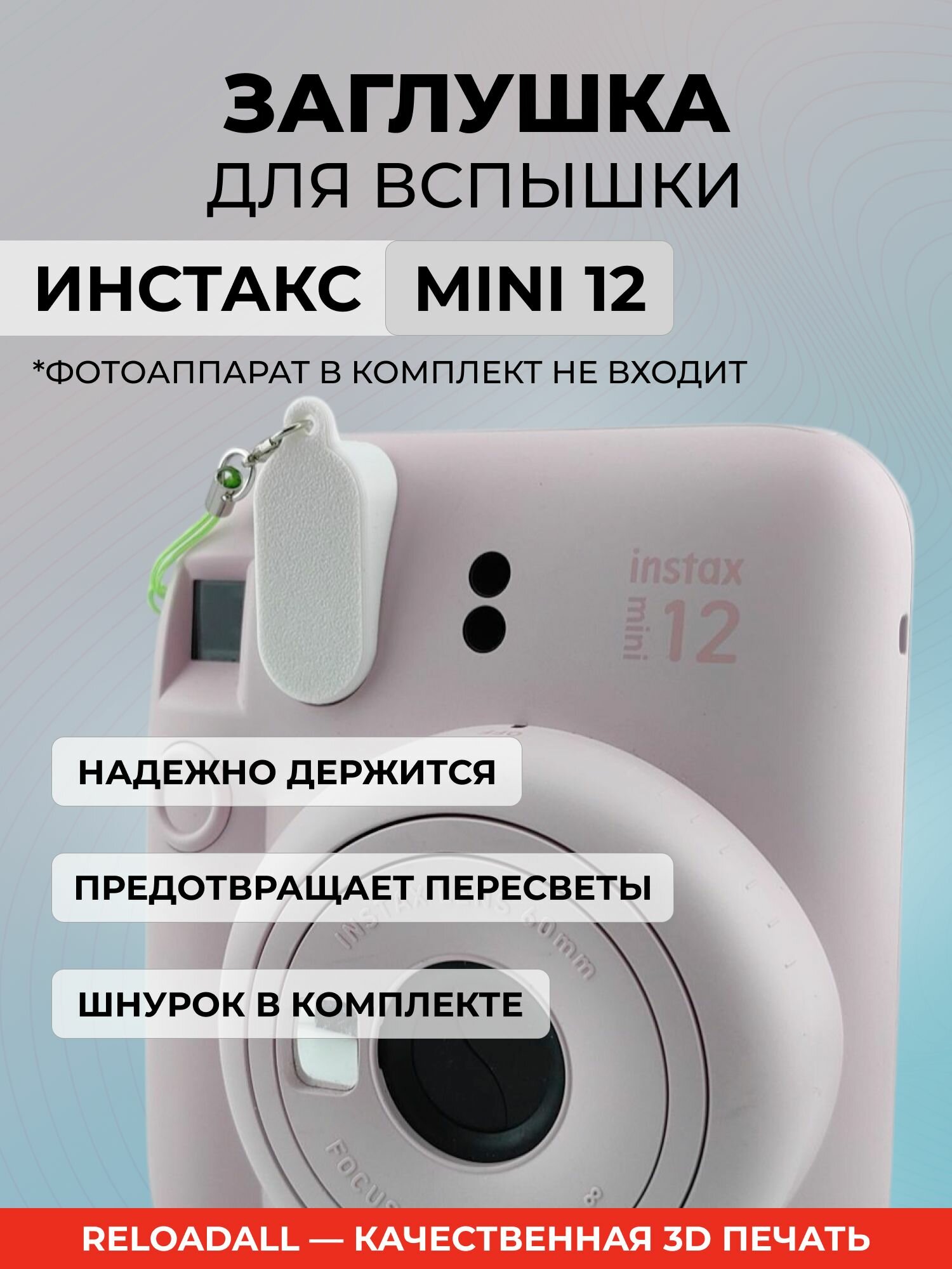 Крышка-заглушка для вспышки Инстакс Mini 12, белая