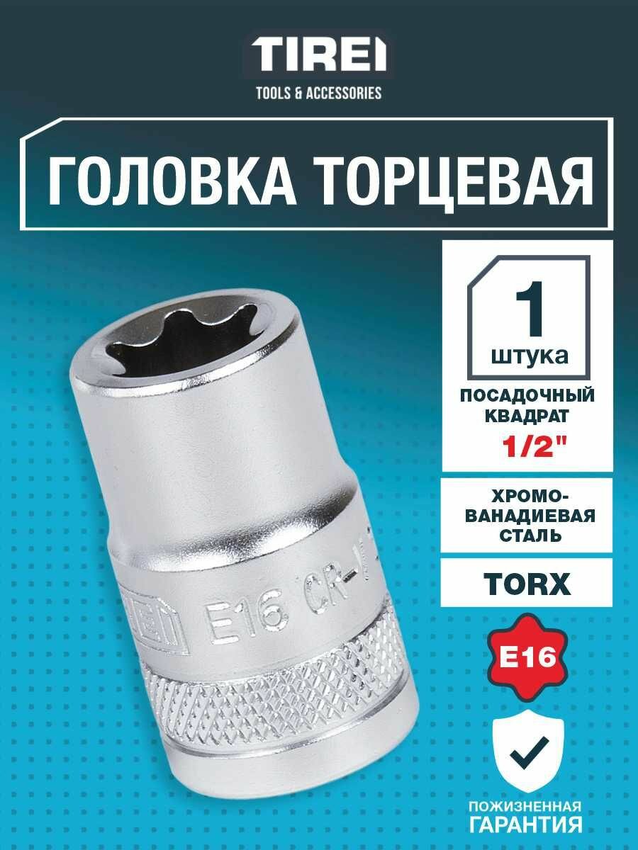 Головка торцевая TORX 1/2", E16