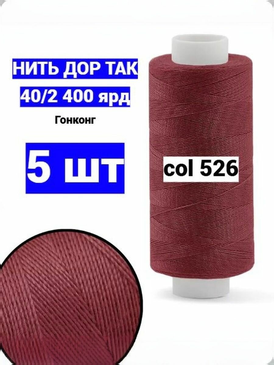 Нитки для шитья Dor Tak 40/2 бордовые №526 (набор 5 шт) 400 ярд полиэстер