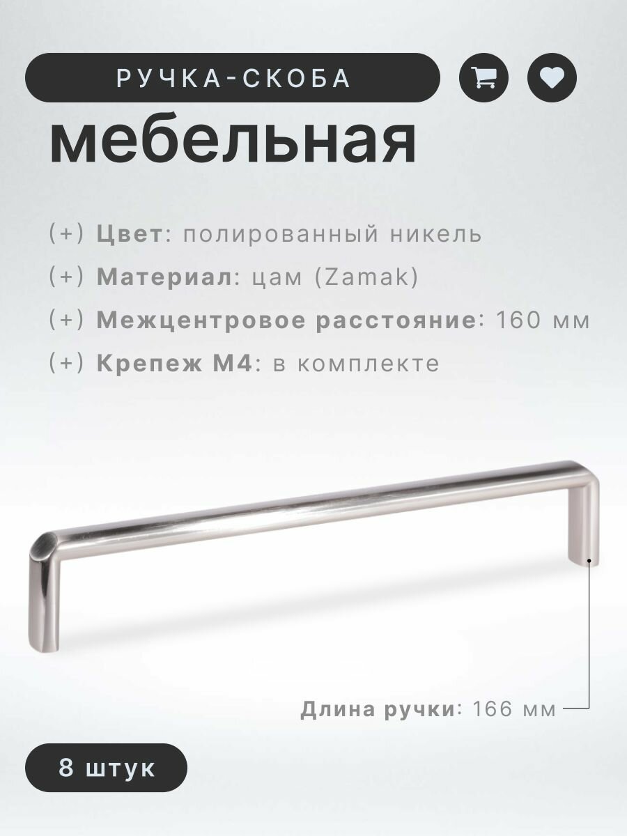 Ручка-скоба мебельная Inred IN.01.4197.160. BN полированный никель, комплект 8 шт, ручка для шкафов, комодов, для кухонного гарнитура