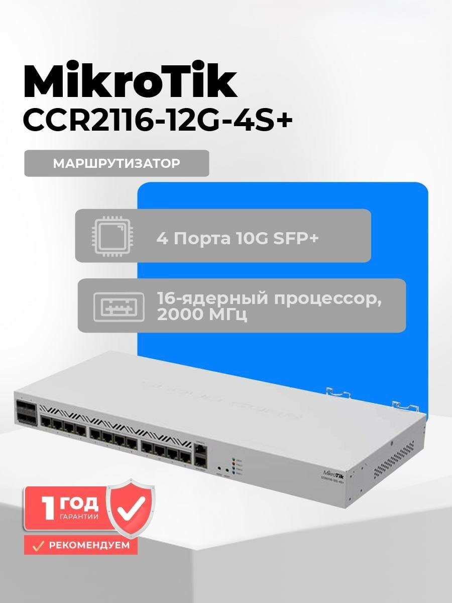 MIKROTIK Роутер CCR2116-12G-4S+
