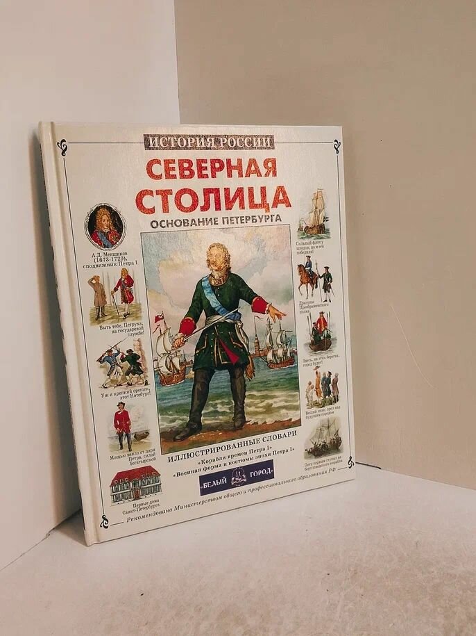 Северная столица. Основание Петербурга.