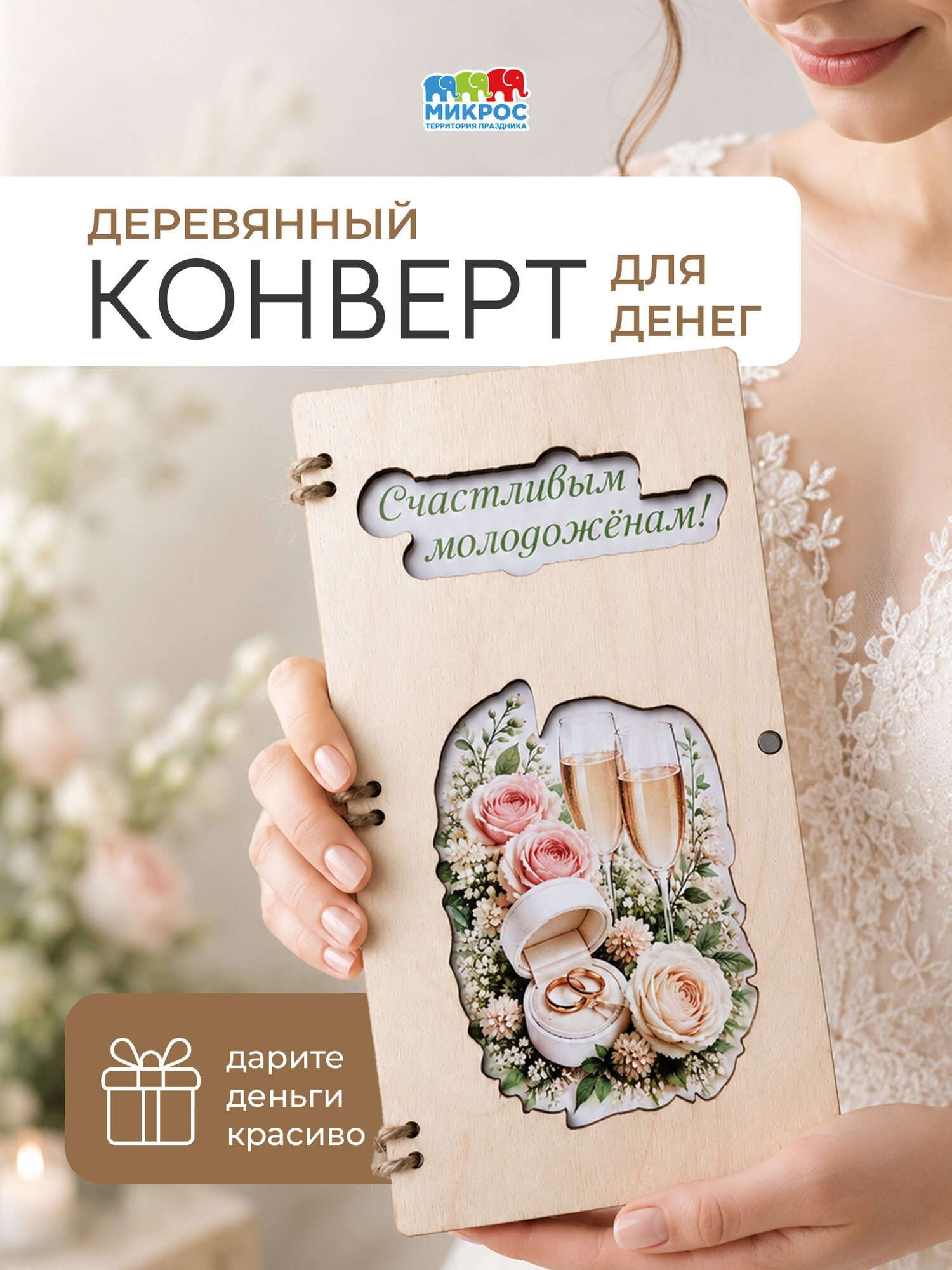 Деревянный конверт для денег на свадьбу