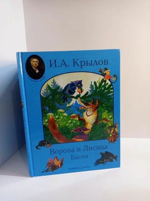 Ворона и Лисица Басни