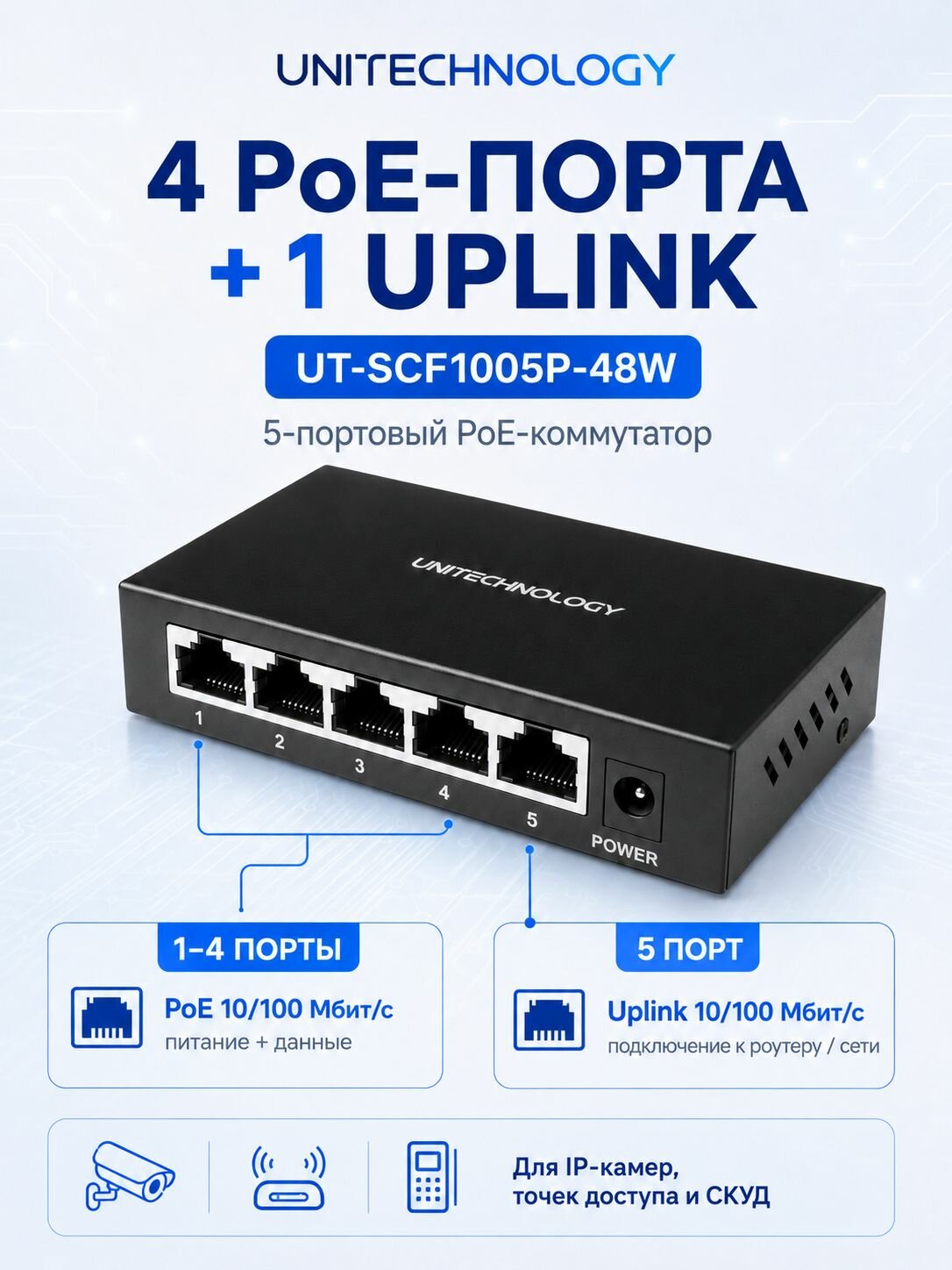 PoE-коммутатор для IP-камер UNITECHNOLOGY UT-SCF1005P-48W, 5 портов, 4 PoE 100 Мбит/с, 48 Вт, металл, внешний БП