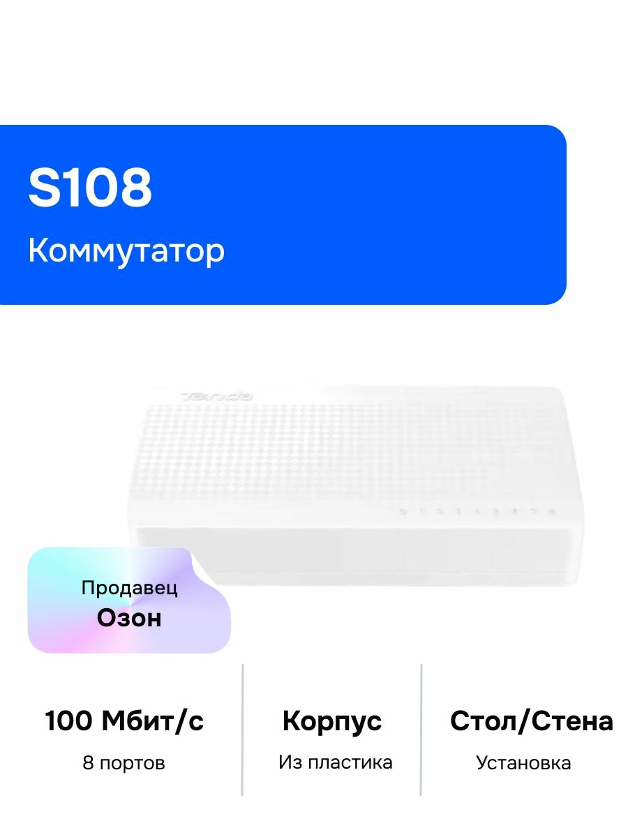 Tenda Коммутатор S108, белый