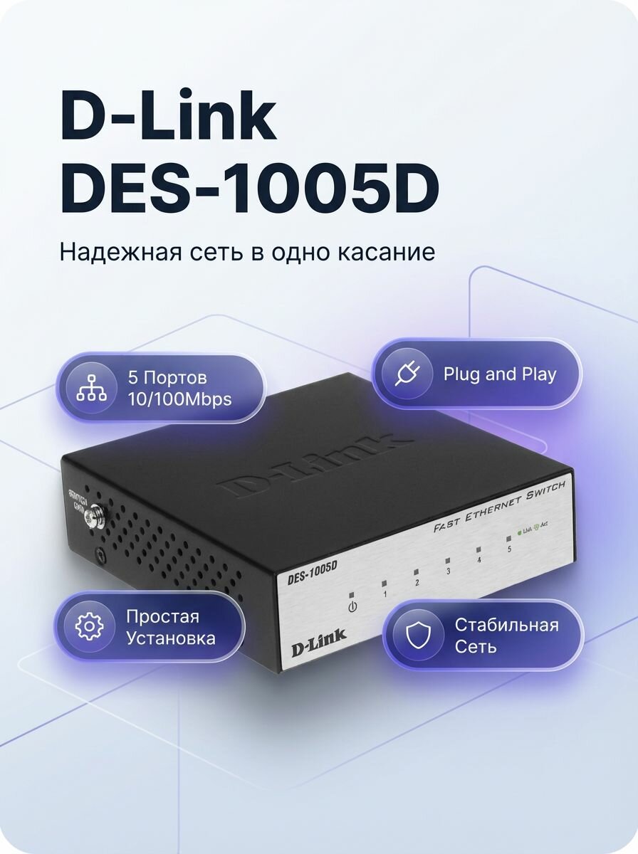 Коммутатор D-Link DES-1005D Fast E-net Switch 5-port (5UTP, 10/100Mbps)