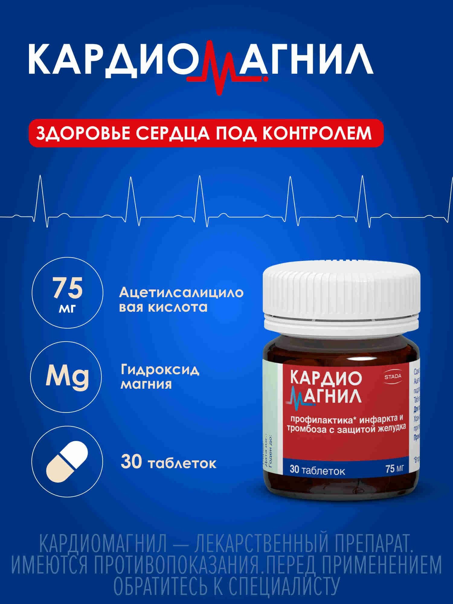 Кардиомагнил, таблетки покрытые пленочной оболочкой 75 мг (+15.2мг), 30 шт.