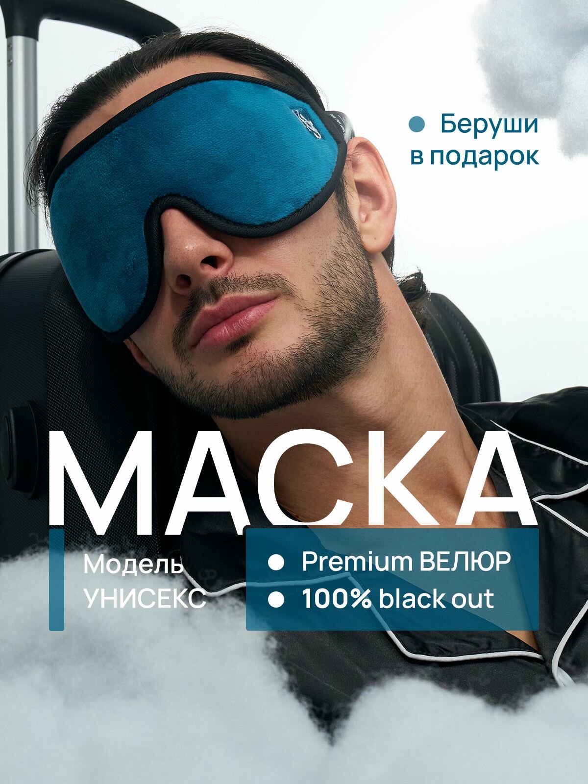 KaS Маска для сна мужская