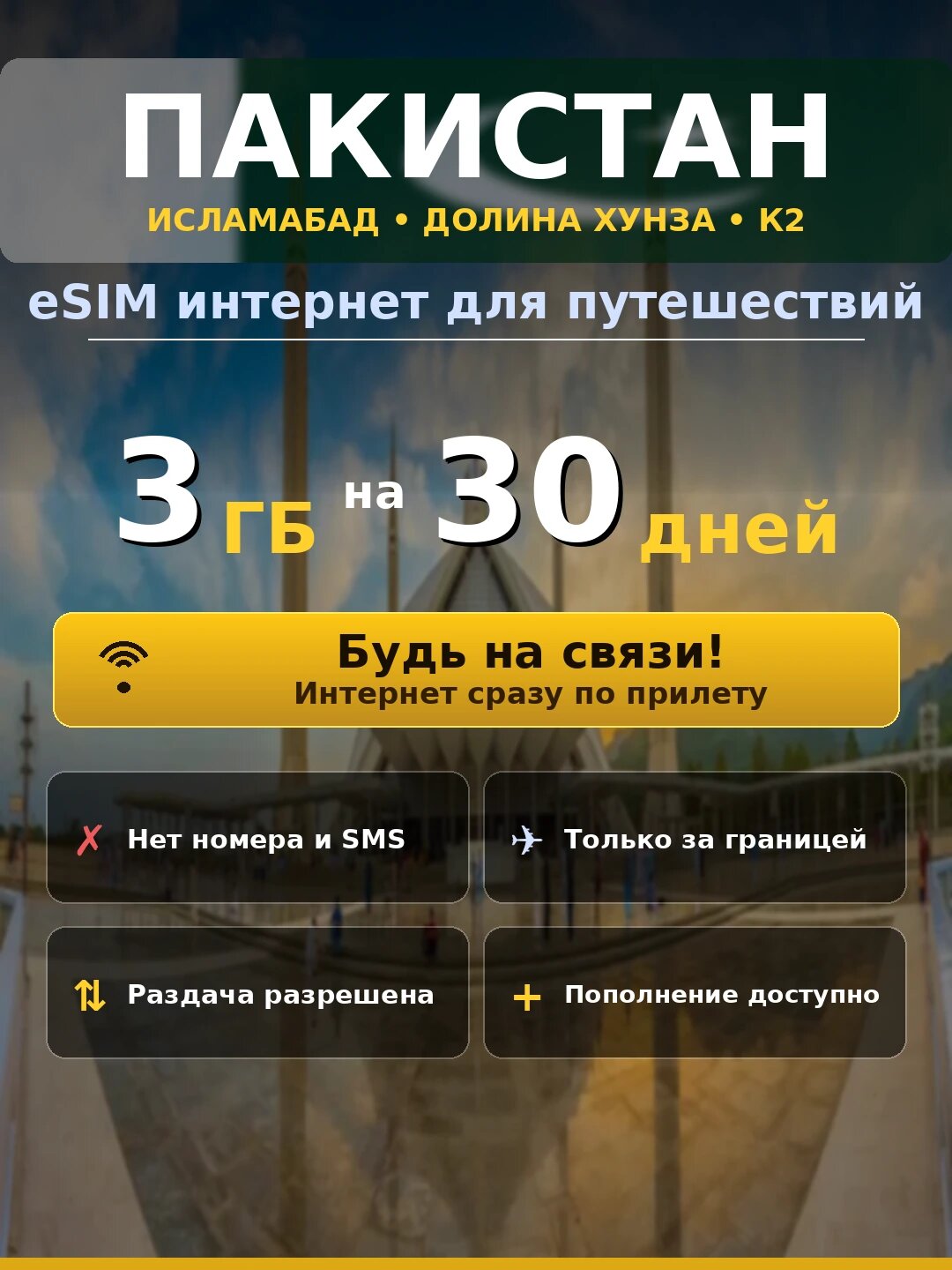 ESIM Пакистан — мобильный интернет 3 ГБ на 30 дней | виртуальная SIM-карта для путешествий