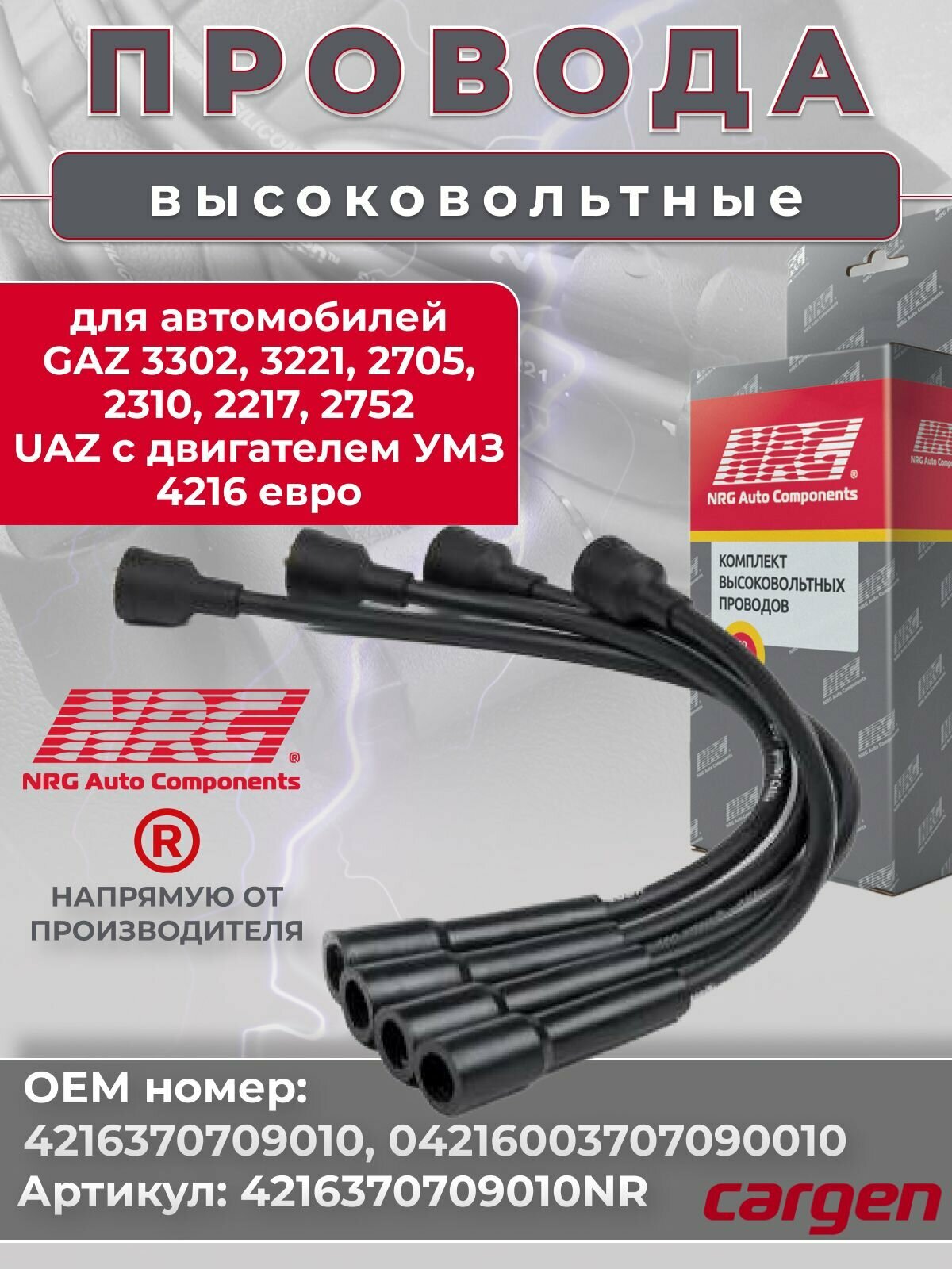 Высоковольтные провода для автомобилей ГАЗ 3302 3221 2705 Соболь 2310 2217 2752 УАЗ двигатель УМЗ 4216 евро 3 комплект серии NRG ОЕМ: 4216370709010, 04216003707090010