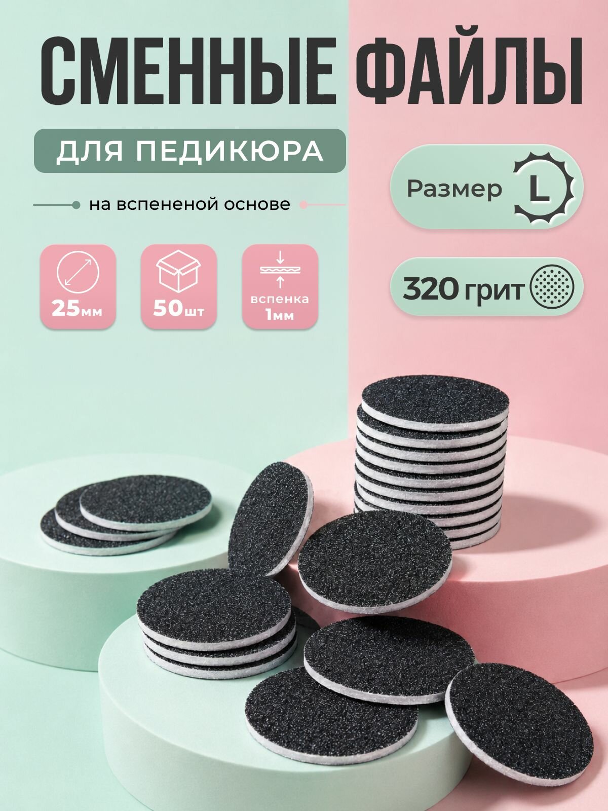 Smart (Смарт), Сменный файл-диск для педикюра, размер L - 25мм, 320 грит (50шт) /Сменные файлы для педикюрного диска